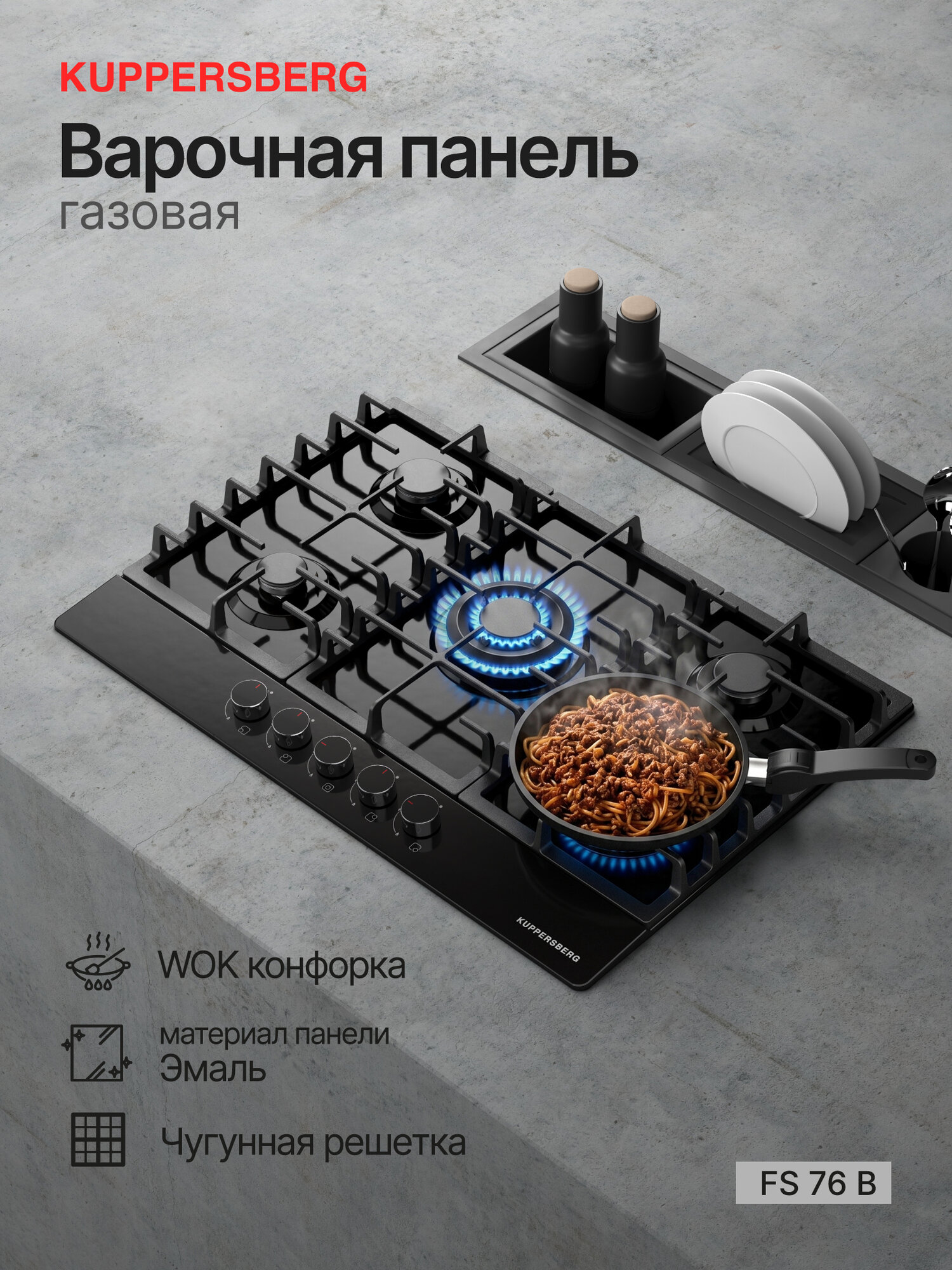 Газовая варочная поверхность Kuppersberg FS 76 B (Модификация 2026)