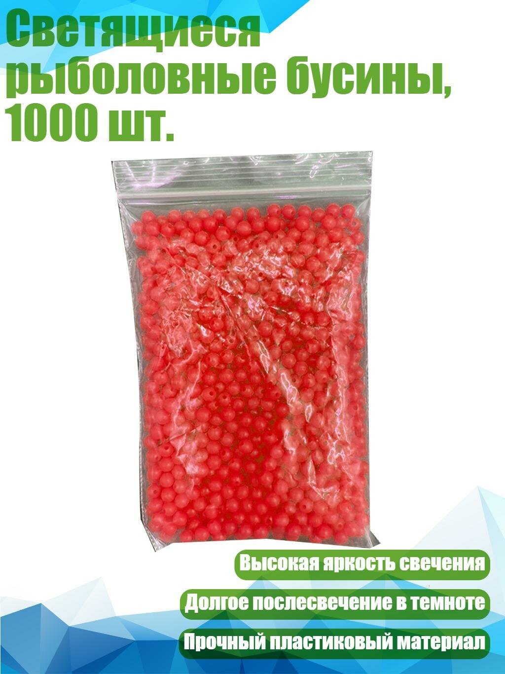 Светящиеся рыболовные бусины, 1000 шт, Красный мягкий - 4mm