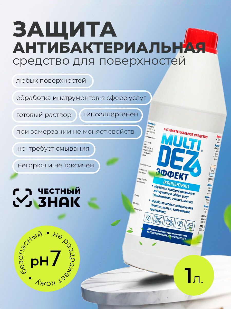 МультиДез, Эффект - моющий дезинфицирующий концентрат (пробка), 1 л