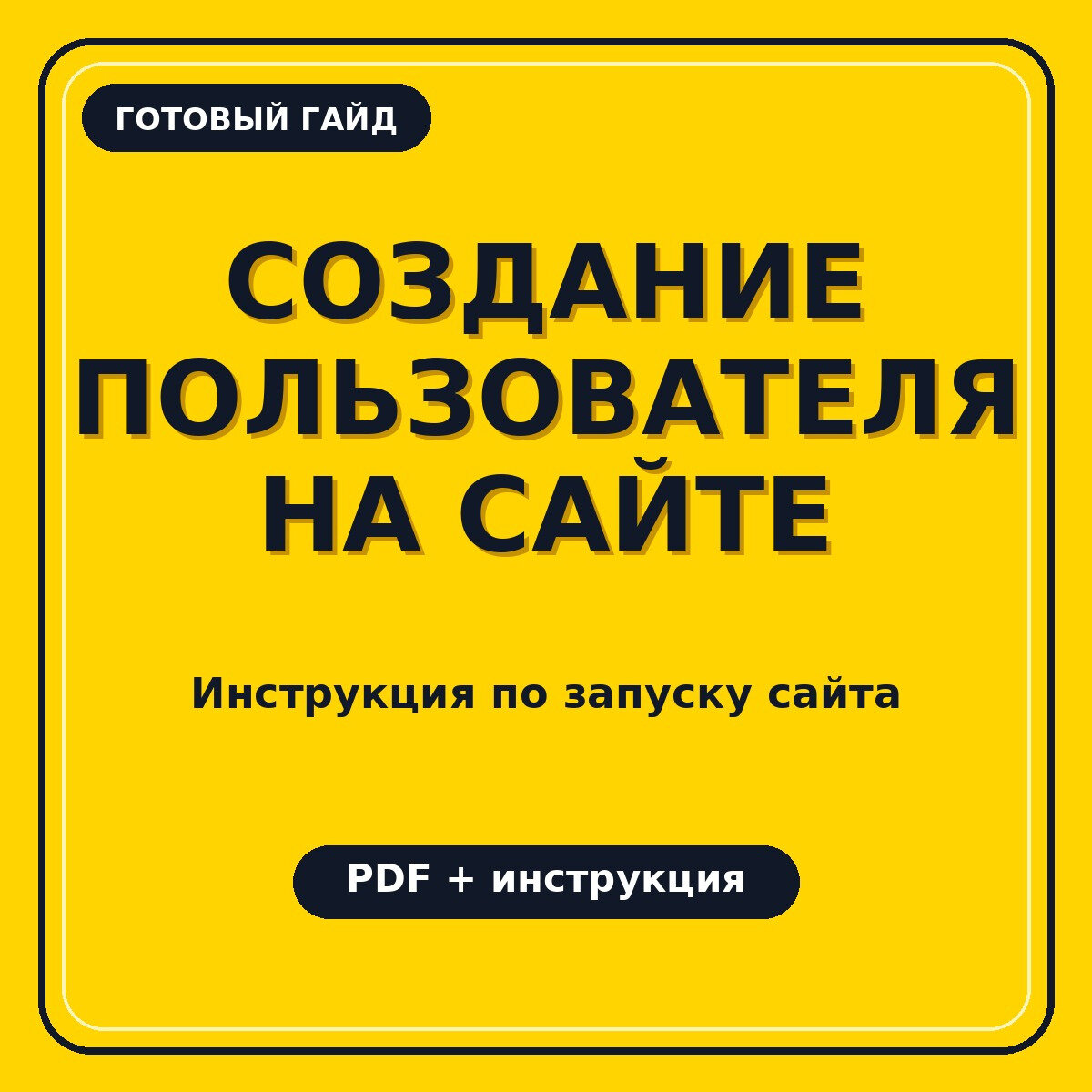 Создание Пользователя на сайте самостоятельно с нуля пошаговые инструкции - Скачать инструкцию, пошаговый гайд для чайников 2026