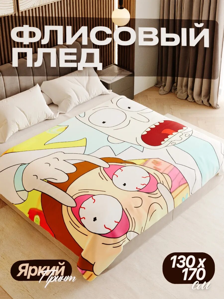 Плед флисовый 130х170 см мягкий теплый покрывало для дома