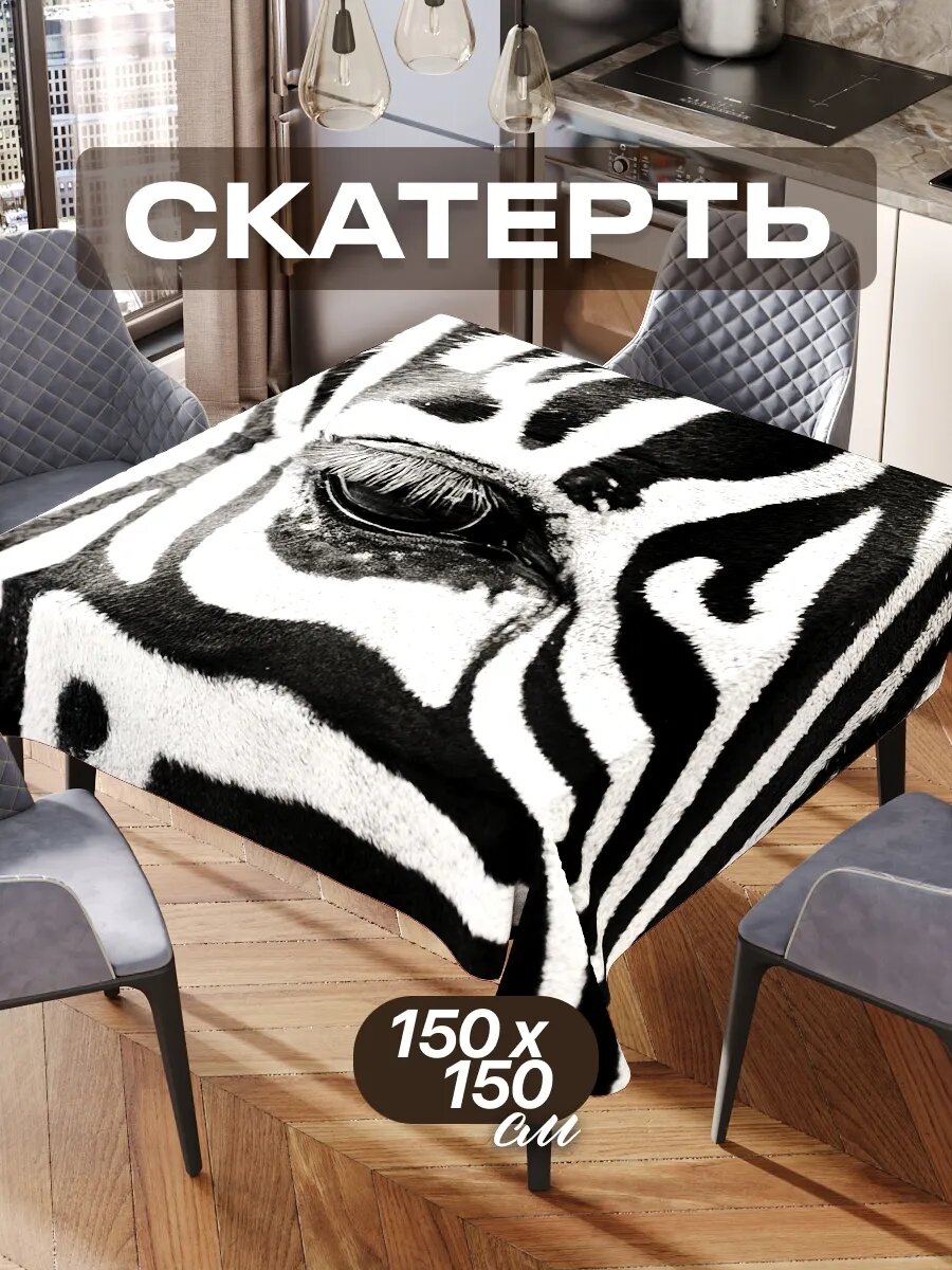 Скатерть на стол 150х150 текстильная для кухни дома