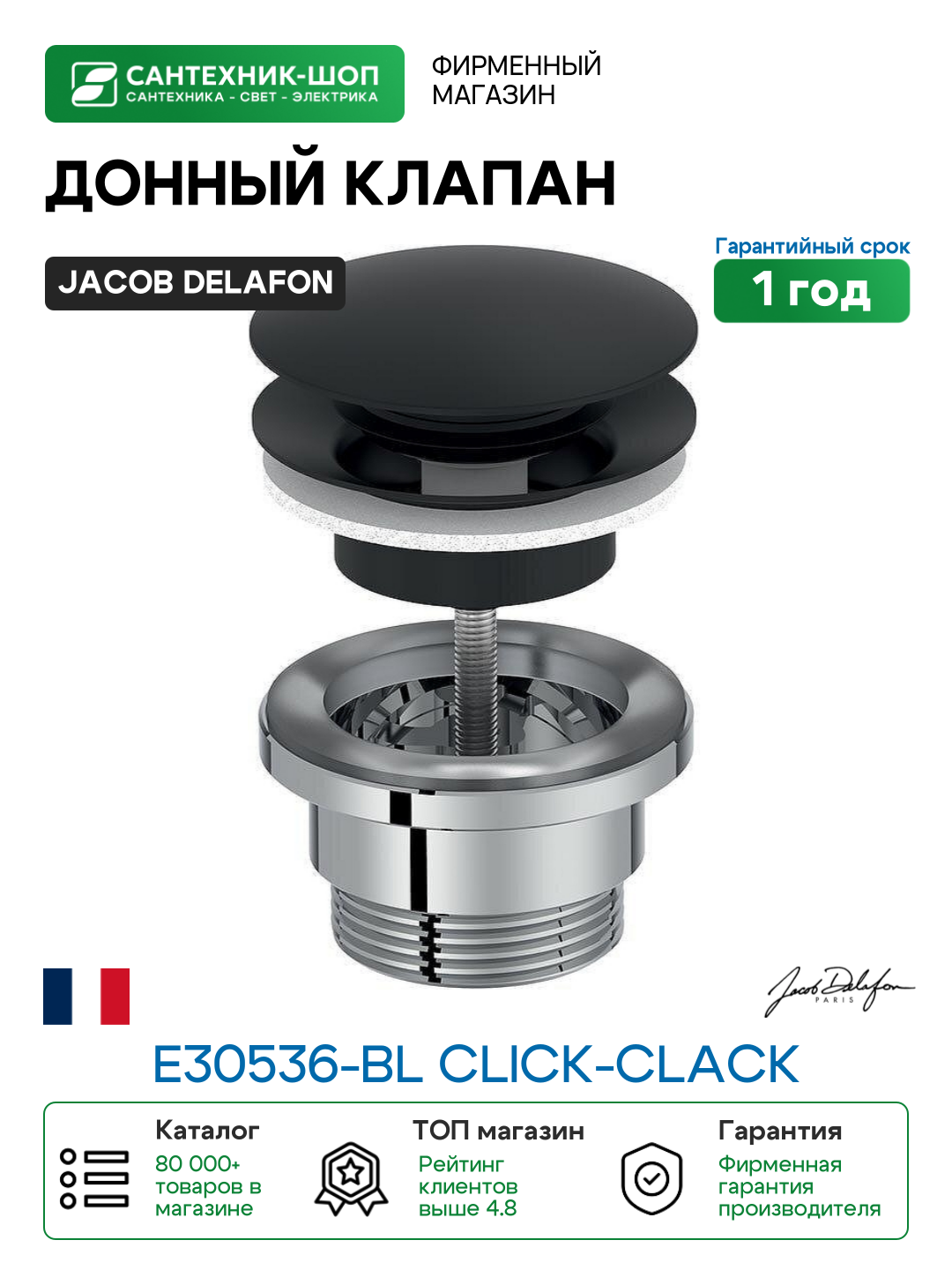 Донный клапан Jacob Delafon E30536-BL click-clack Черный матовый