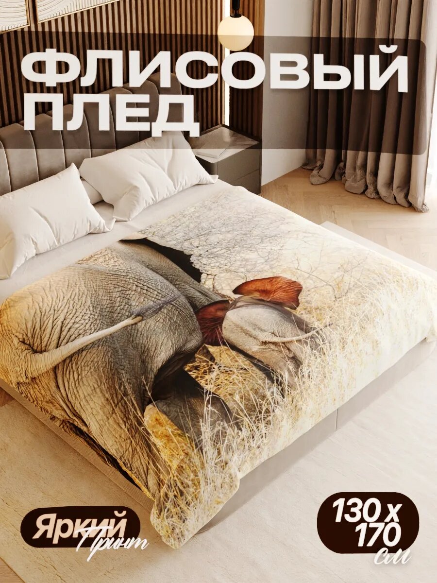 Плед флисовый 130х170 см мягкий теплый покрывало для дома