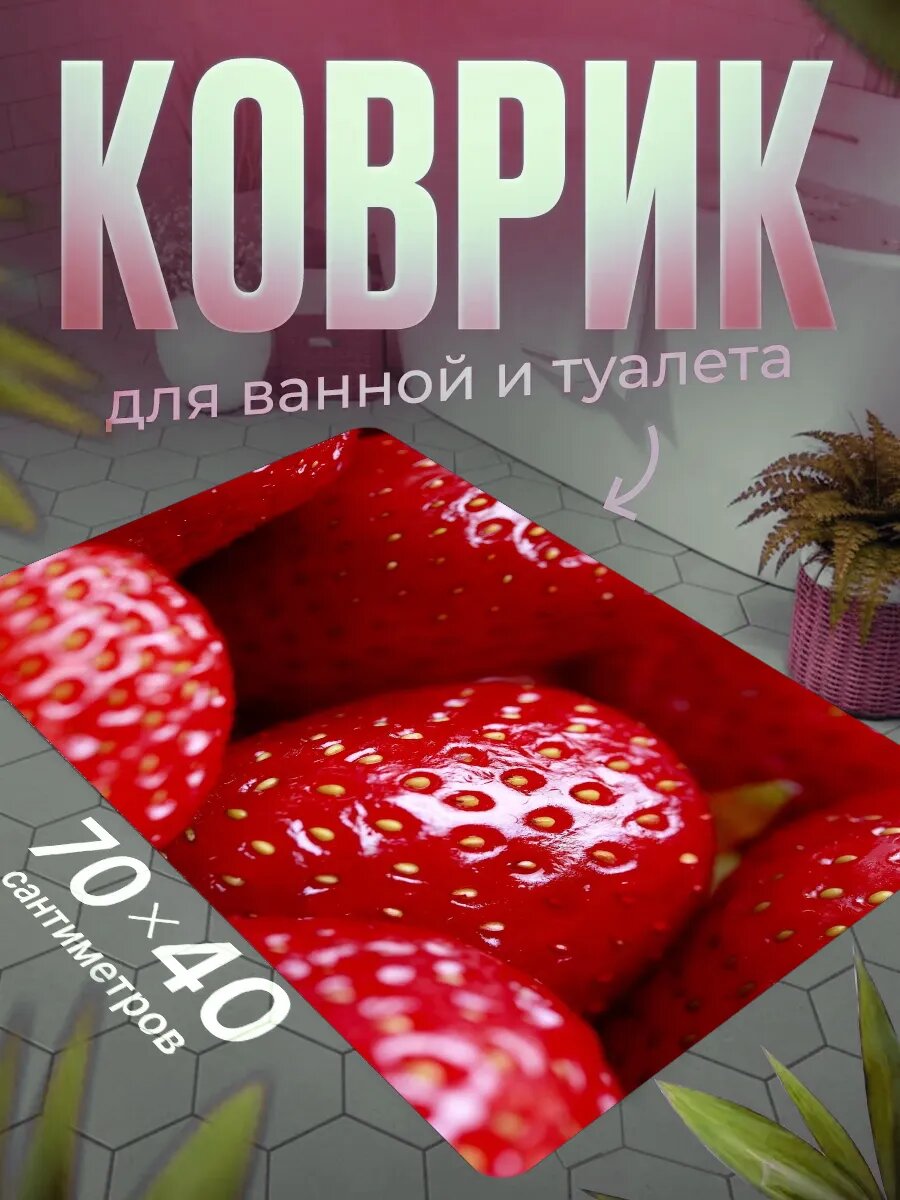 Коврик для ванной противоскользящий влагостойкий 70 на 40