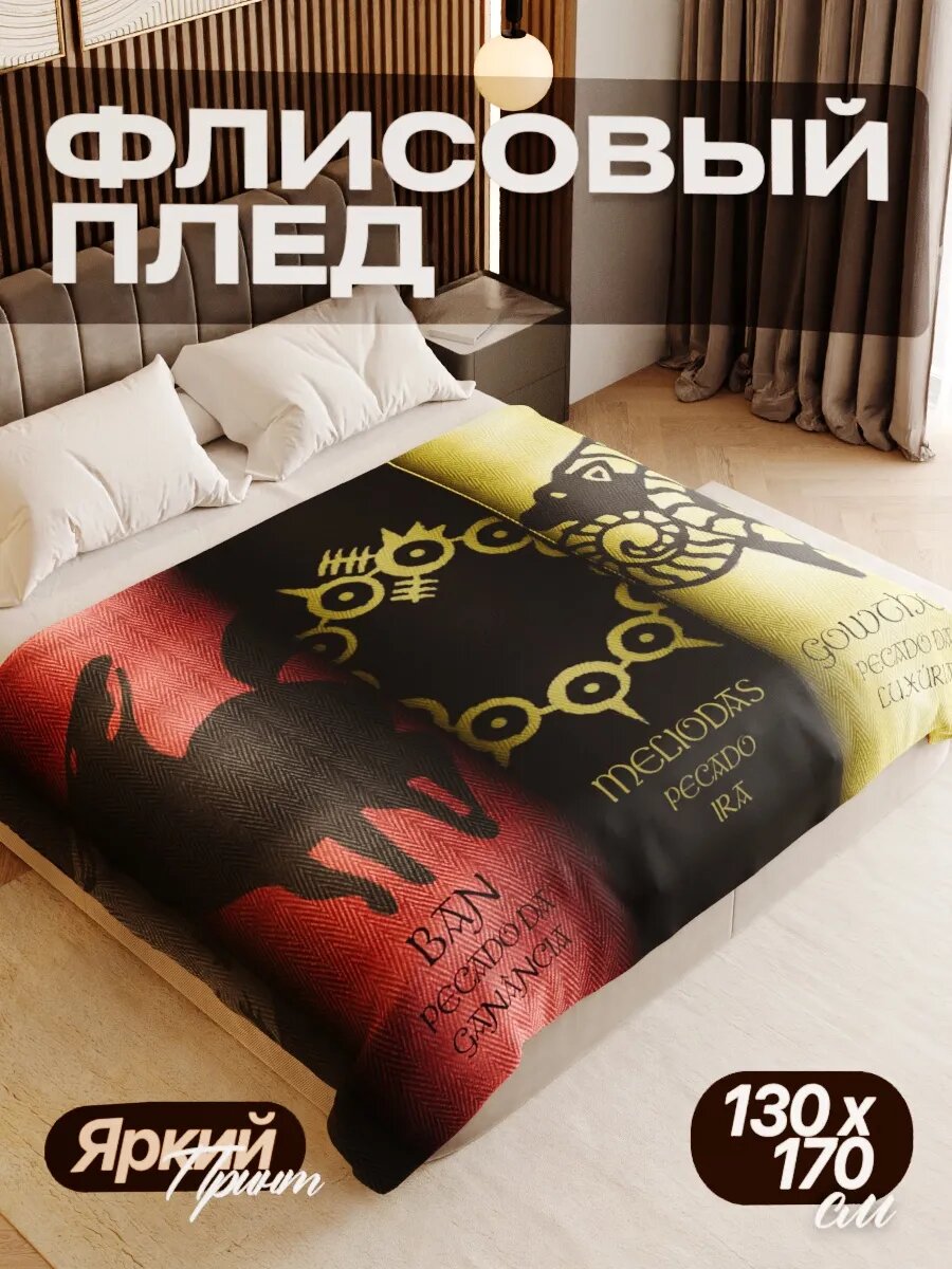 Плед флисовый 130х170 см мягкий теплый покрывало для дома