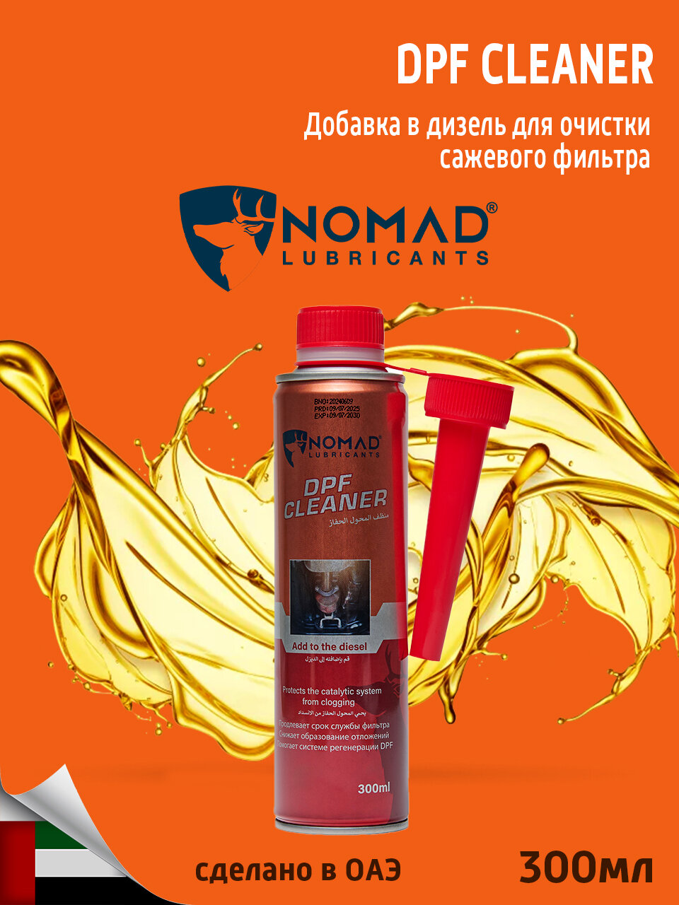 DPF Cleaner Добавка в топливо для очистки дожигателя выхлопных газов 300мл