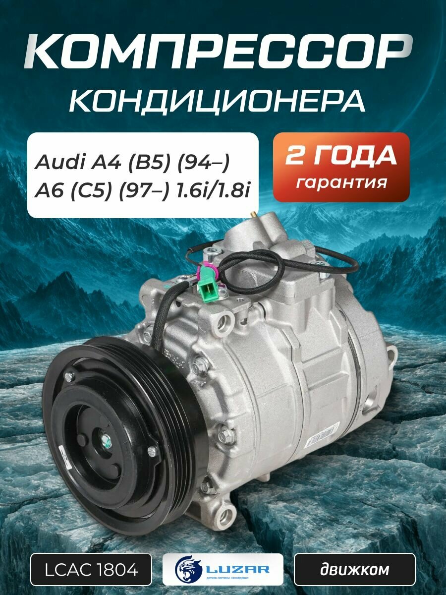 Компрессор кондиционера для а/м Audi A4 (LUZAR)