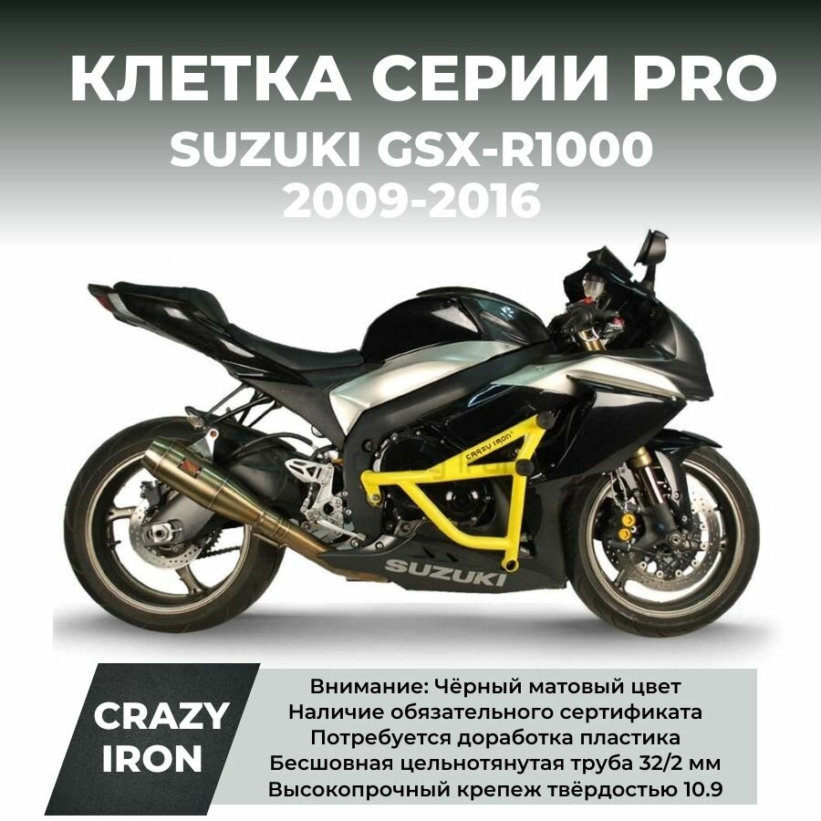 Клетка SUZUKI GSX-R1000 (2009-2016) CRAZY IRON серии PRO, черный матовый цвет