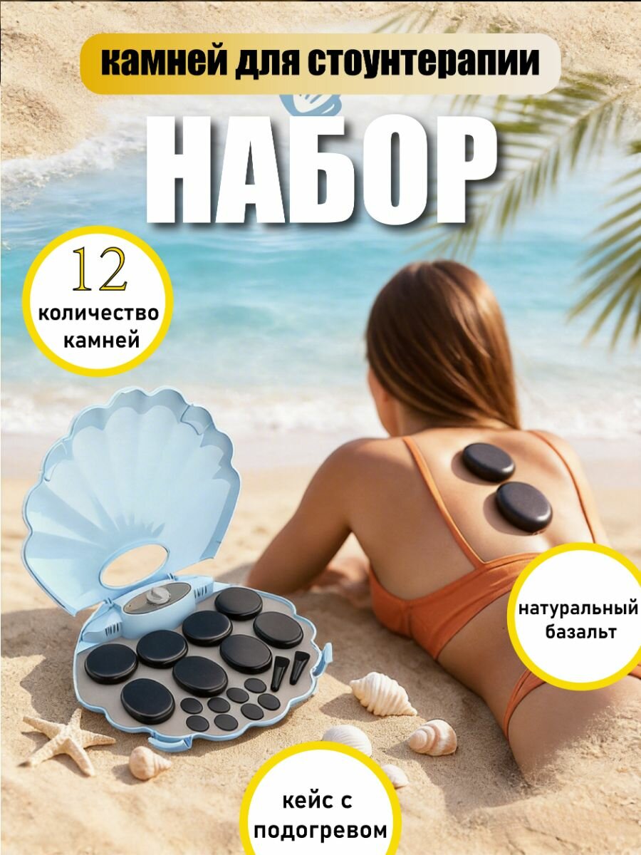Набор массажных камней 18 шт. с термоконтейнером в форме ракушки