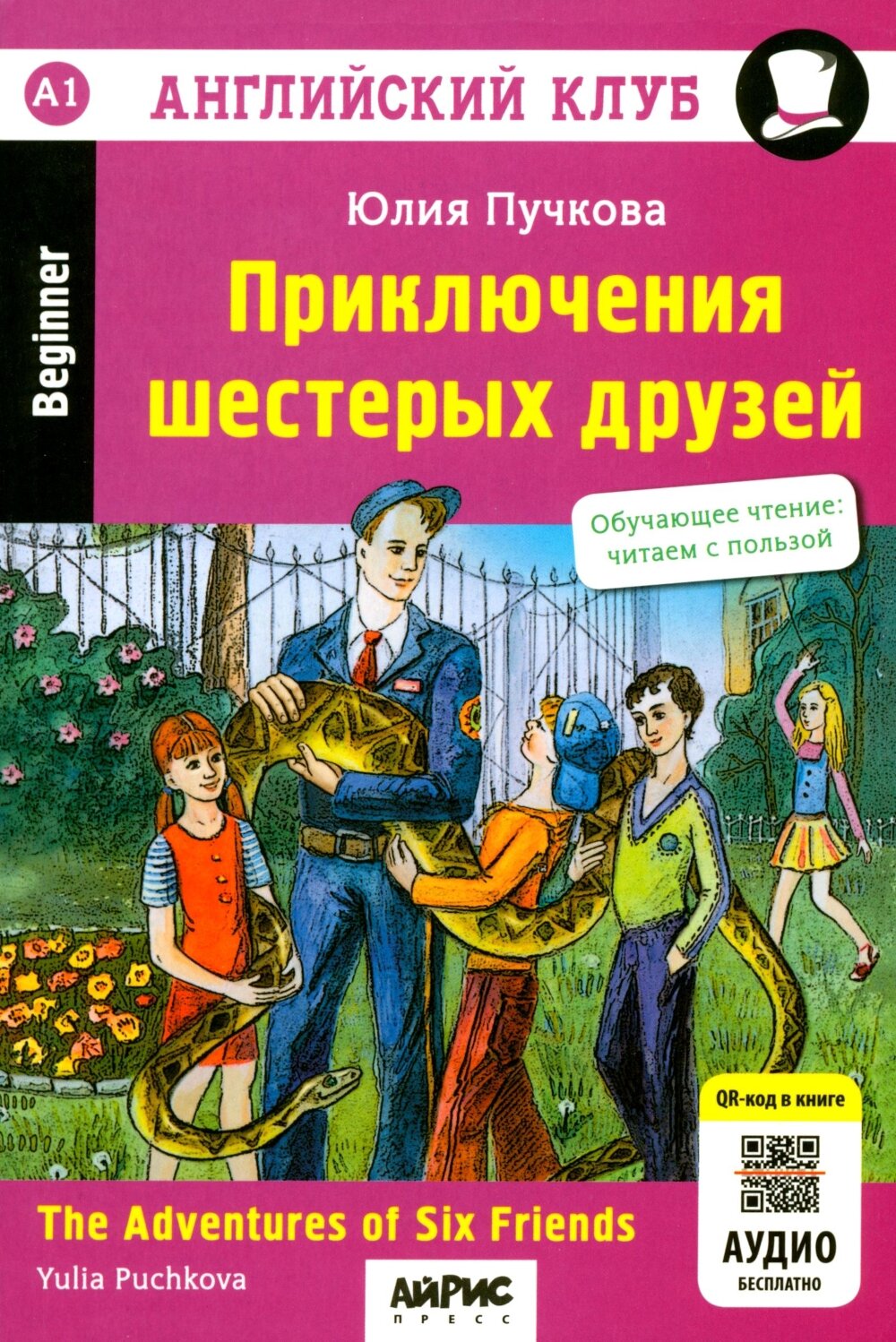 Приключения шестерых друзей = The Adventures of Six friends: книга на англ. яз. 23- изд. (QR-код на аудио в книге). Пучкова Ю. Я.