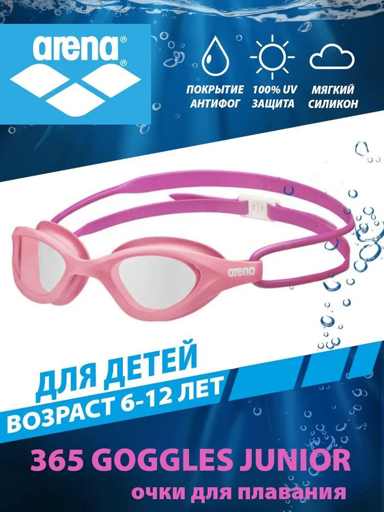 Arena Очки для плавания детские 365 GOGGLES JUNIOR (6-12лет)