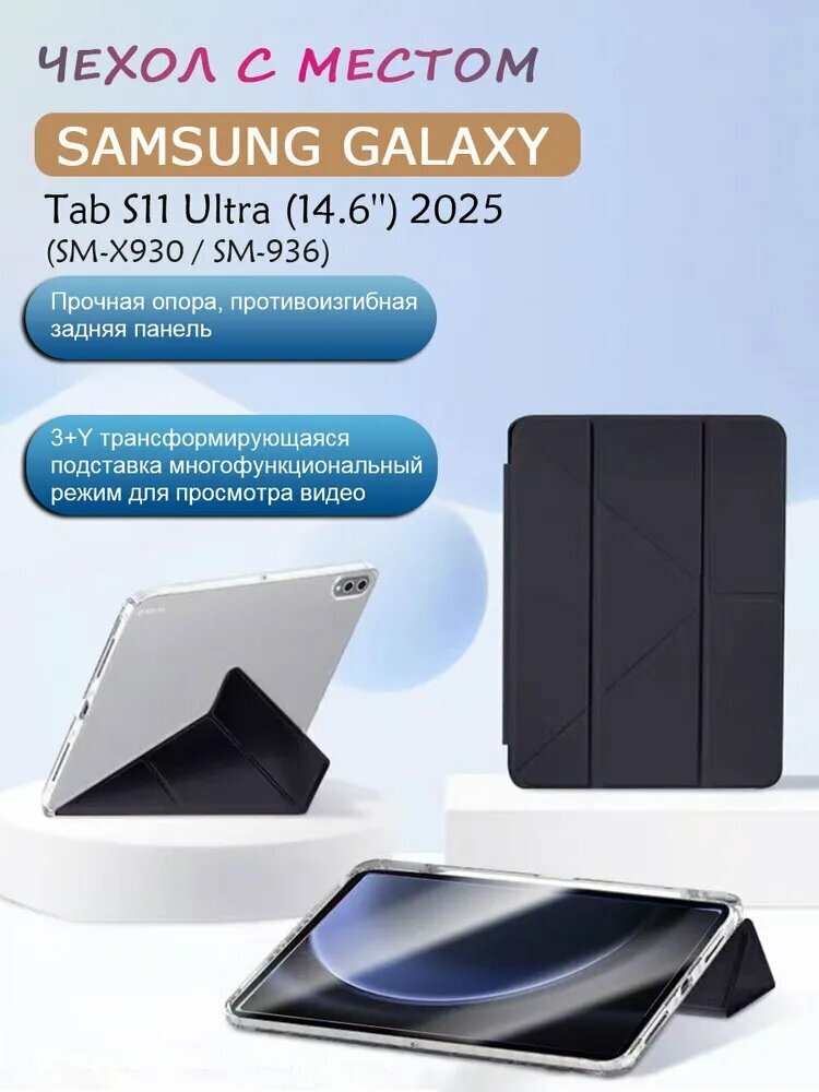 Чехол для планшета Samsung Galaxy Tab S11 Ultra 14.6'(SM-X930, X936) 2025 , с магнитом, держатель для стилуса, черный / Самсунг Галакси Таб S11 Ультра