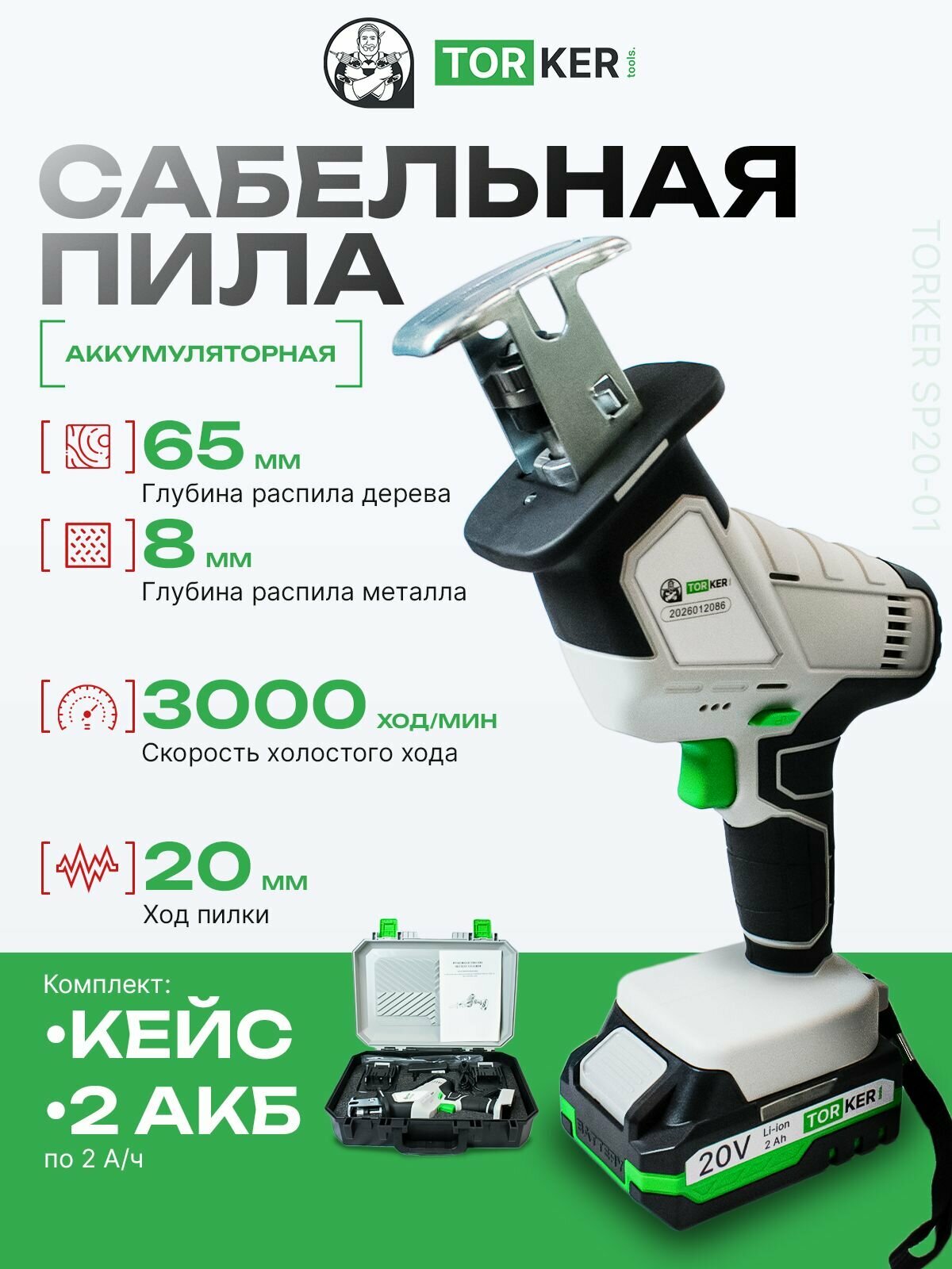 Сабельная пила аккумуляторная TORKER SP20-01, 20В, Li-ion, 2х2 Ah, кейс