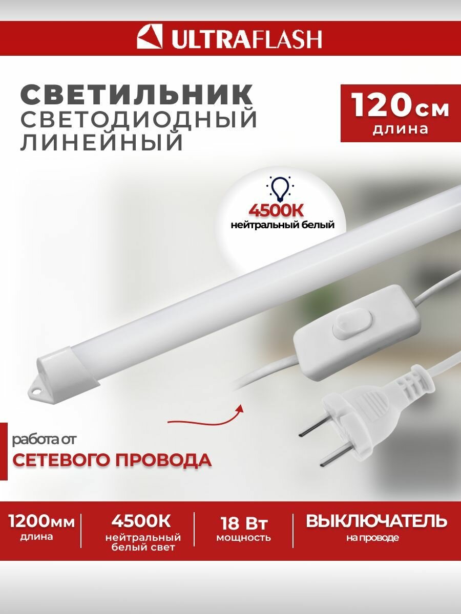 Светодиодный линейный светильник / Ultraflash, 18Вт