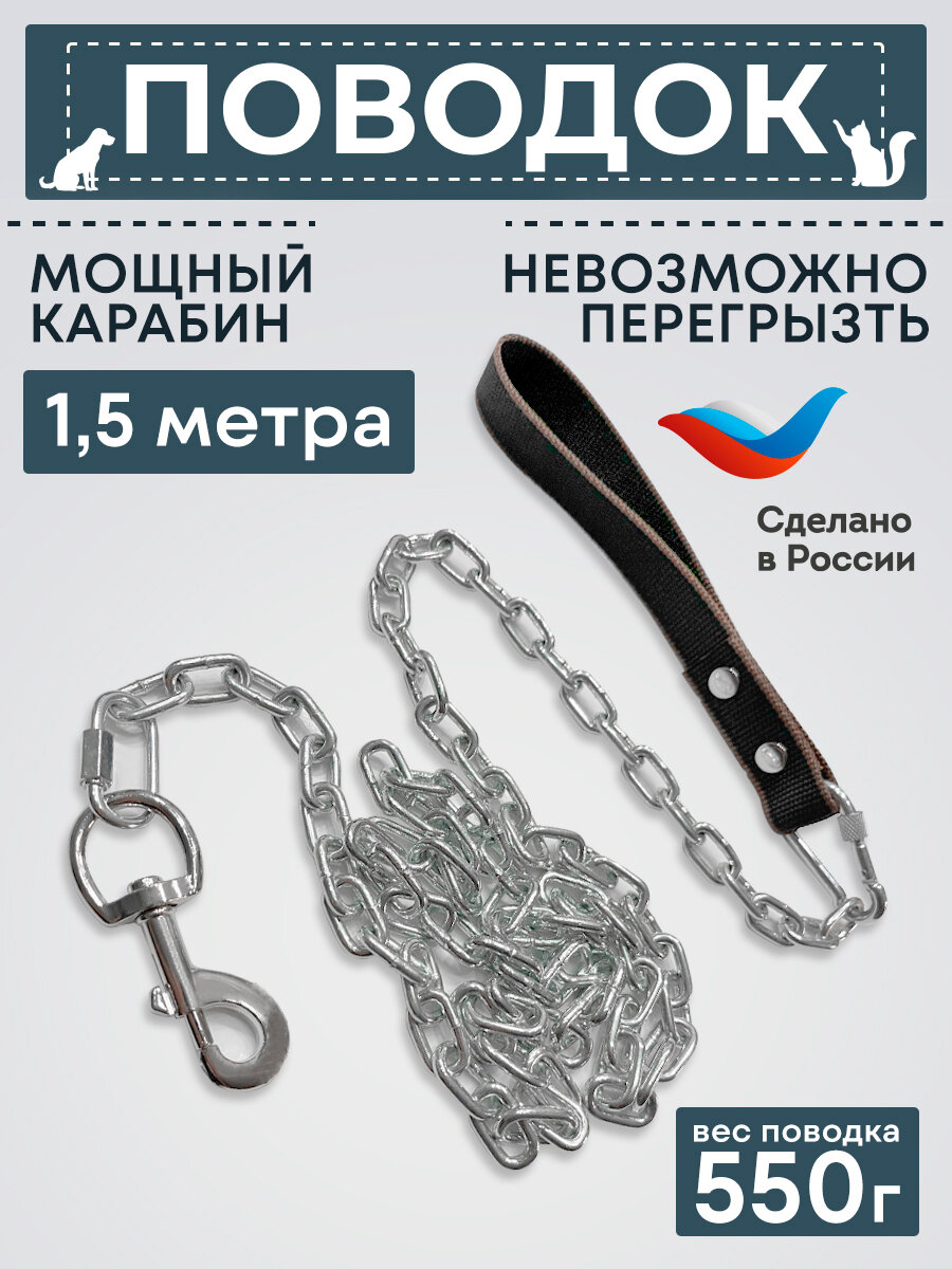 Поводок для собак средних и крупных пород цепь