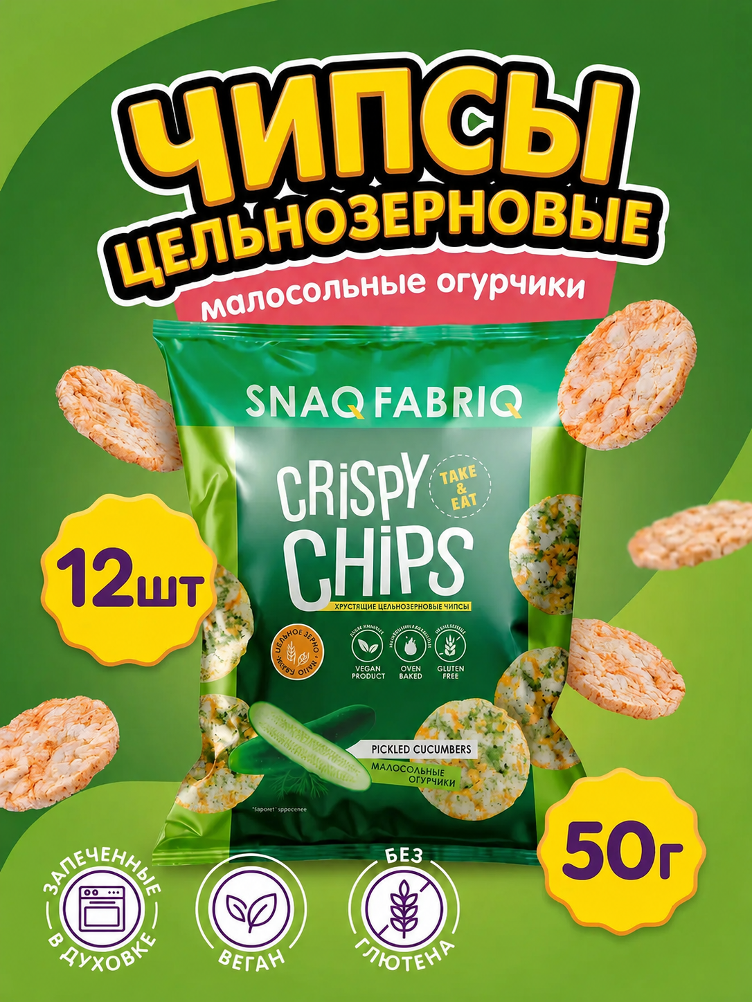 Чипсы Bombbar SNAQ FABRIQ, цельнозерновые, со вкусом малосоленые огурчики, 50г, 12 шт