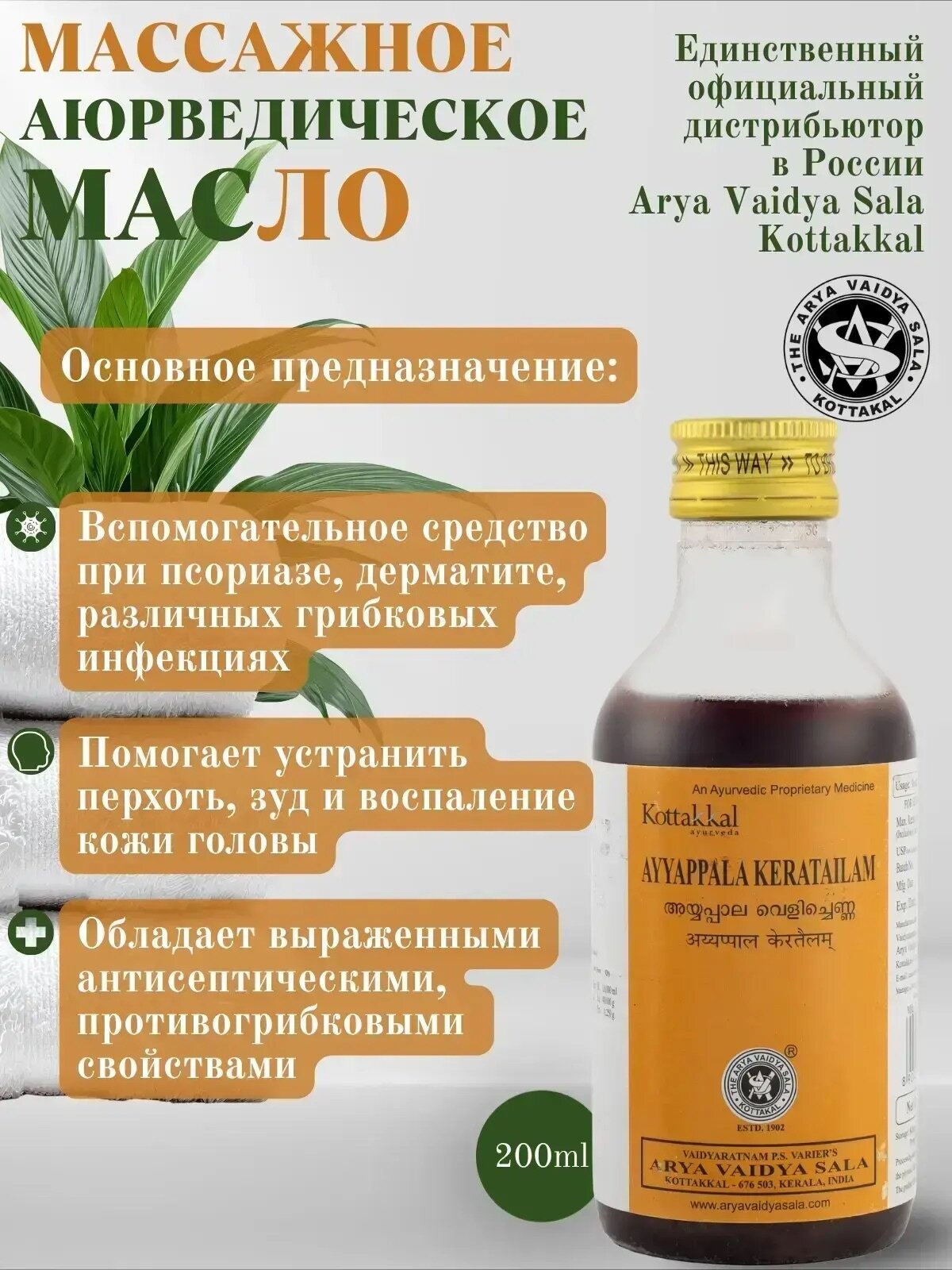 Ayyappalakera Tailam Kottakkal, Массажное масло аюрведическое, кокосовое, 200мл