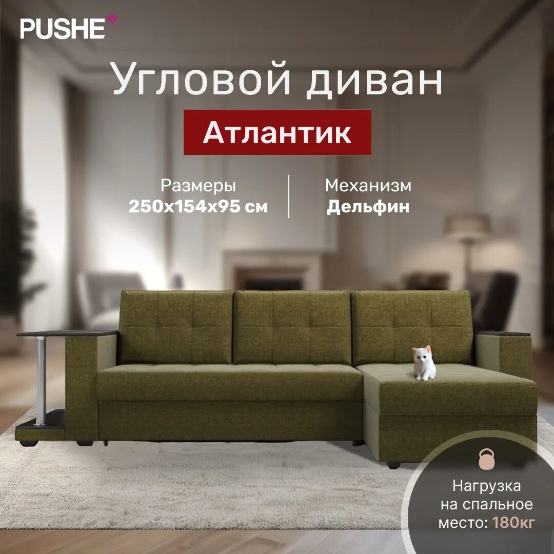 Угловой диван-кровать 4Нomе Атлантик Классик со столом 2, 250х154х95 см, механизм Дельфин, раскладной, с ящиком для белья