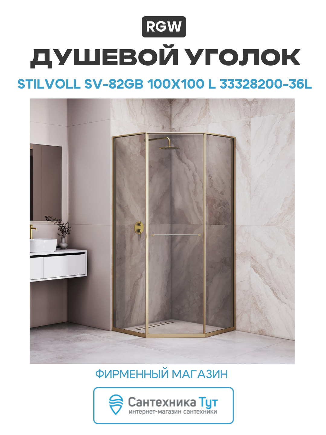 Душевой уголок RGW Stilvoll SV-82Gb 100х100 L 33328200-36L профиль цвет Золото брашированное стекло тонированное