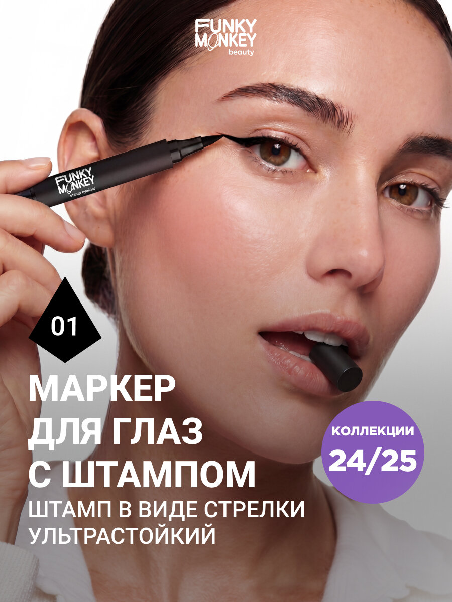 Funky Monkey Маркер для глаз со штампом Stamp eyeliner тон 01 черный