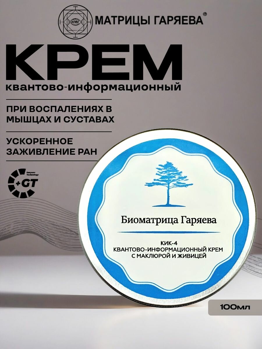 Биоматрица Гаряева КИК - 4 при воспалениях в мыщцах и суставах квантово-информационный крем