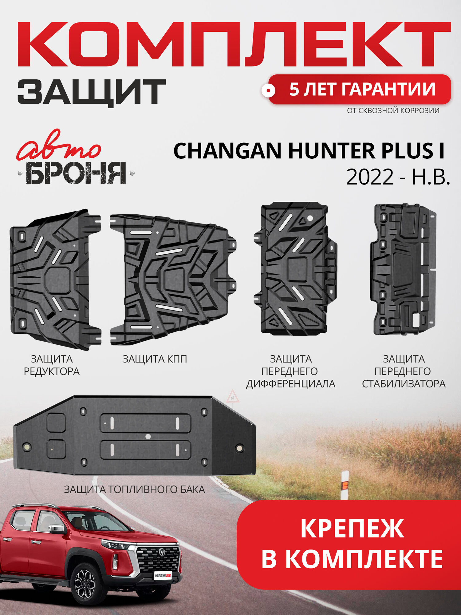 Защита переднего стабилизатора, переднего дифференциала, КПП, РК, топливного бака для Changan Hunter Plus АКПП 4WD 22-, рынок РФ