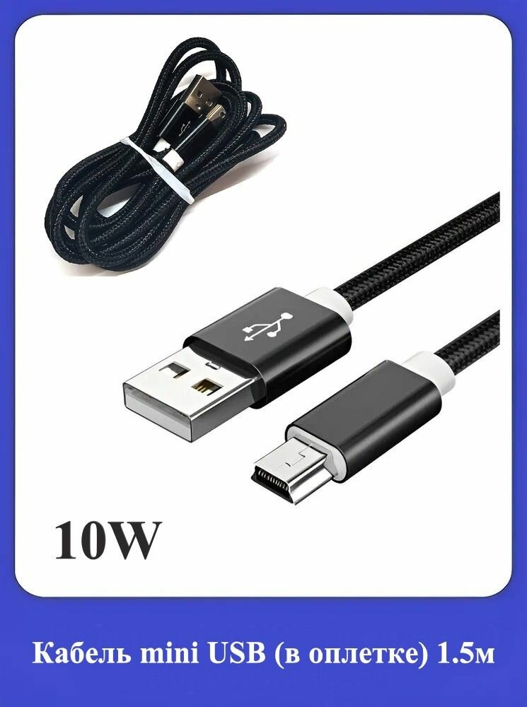 Кабель mini USB (в оплетке) 1.5м
