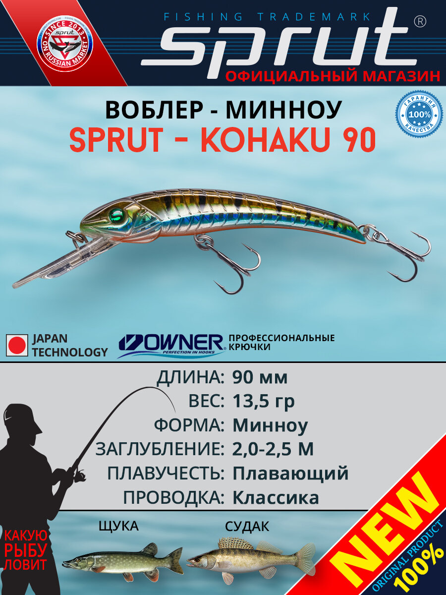 Воблер Sprut Kohaku Floating/90mm/13,5g/2-2,5m/SBGP