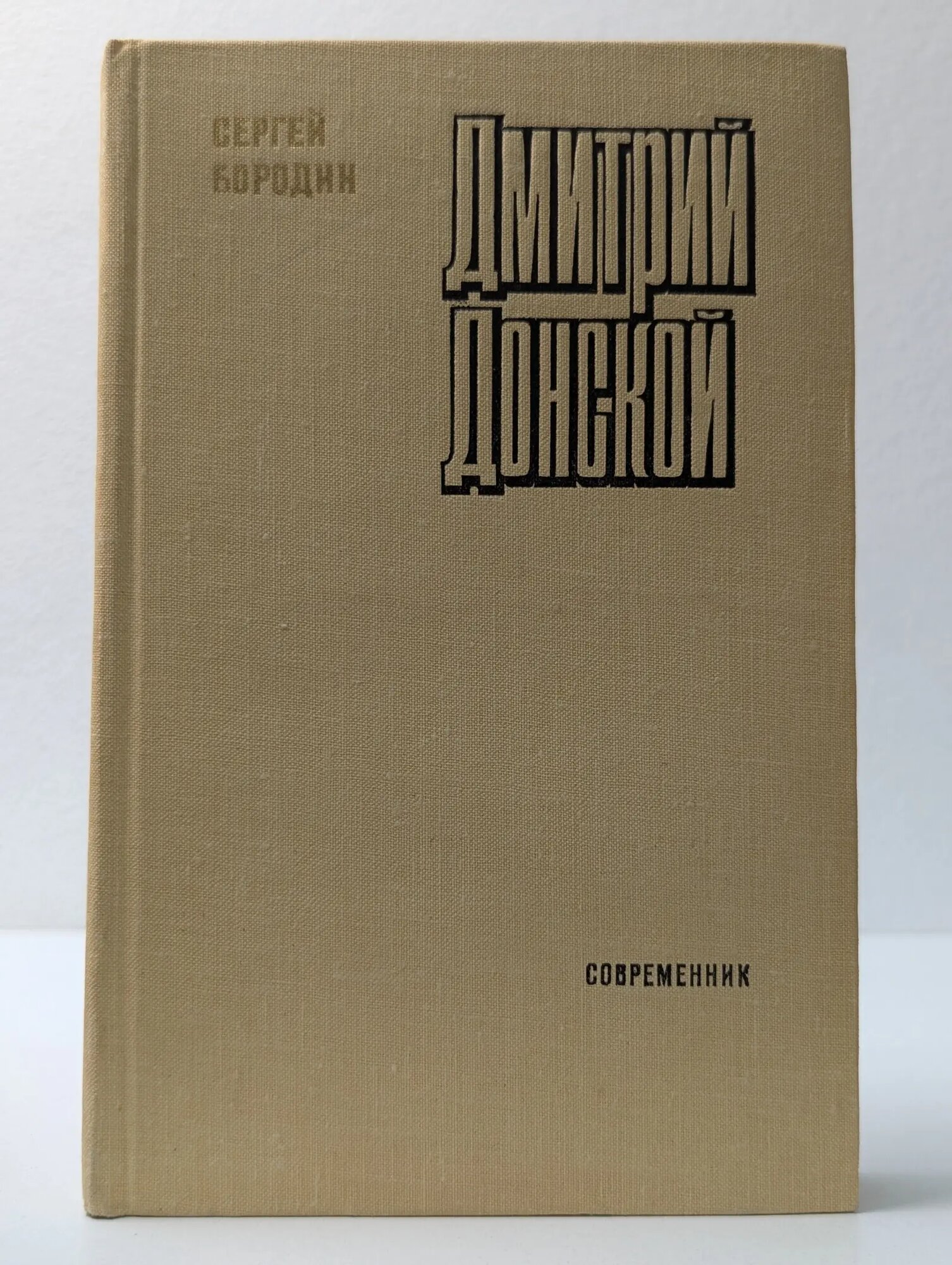Библиотека российского романа. Дмитрий Донской Бородин Сергей Петрович 1980