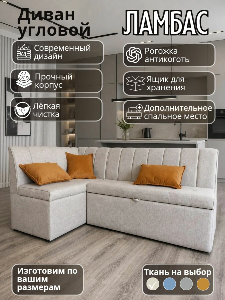 Кухонный уголок "Ламбас"с спальным местом 200-120 см левый угол