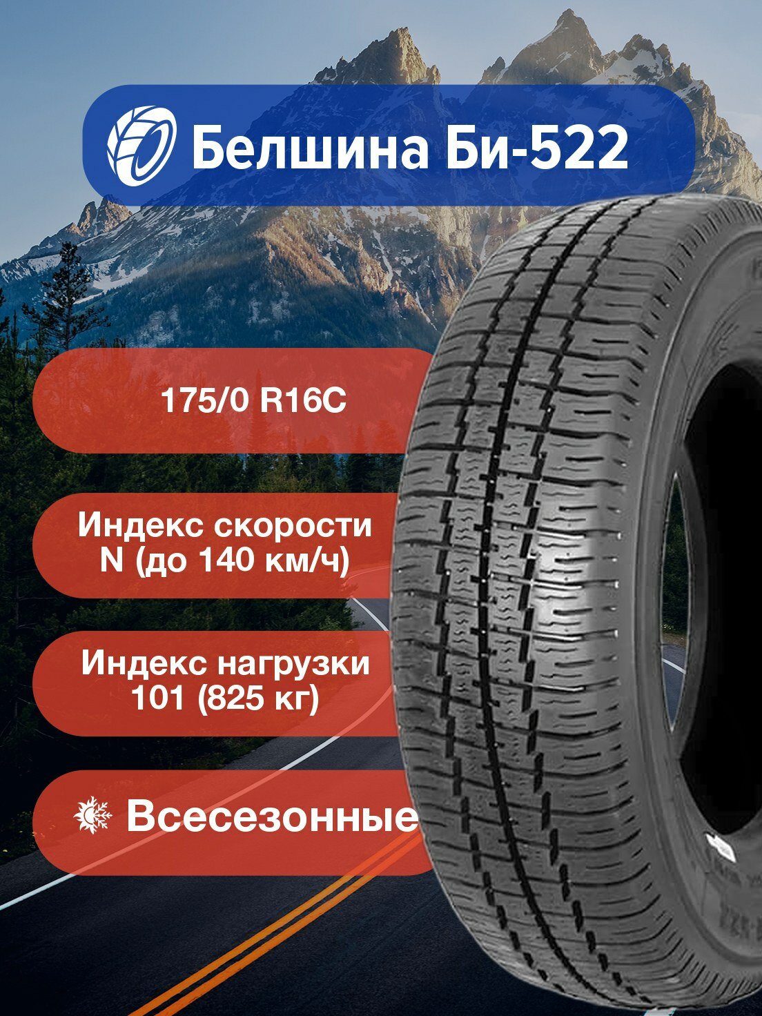Легковые Всесезонные Шины175Р16С Белшина Би-522 ТТ С/К 101/99N-0259000504 для легковых автомобилей и кроссоверов