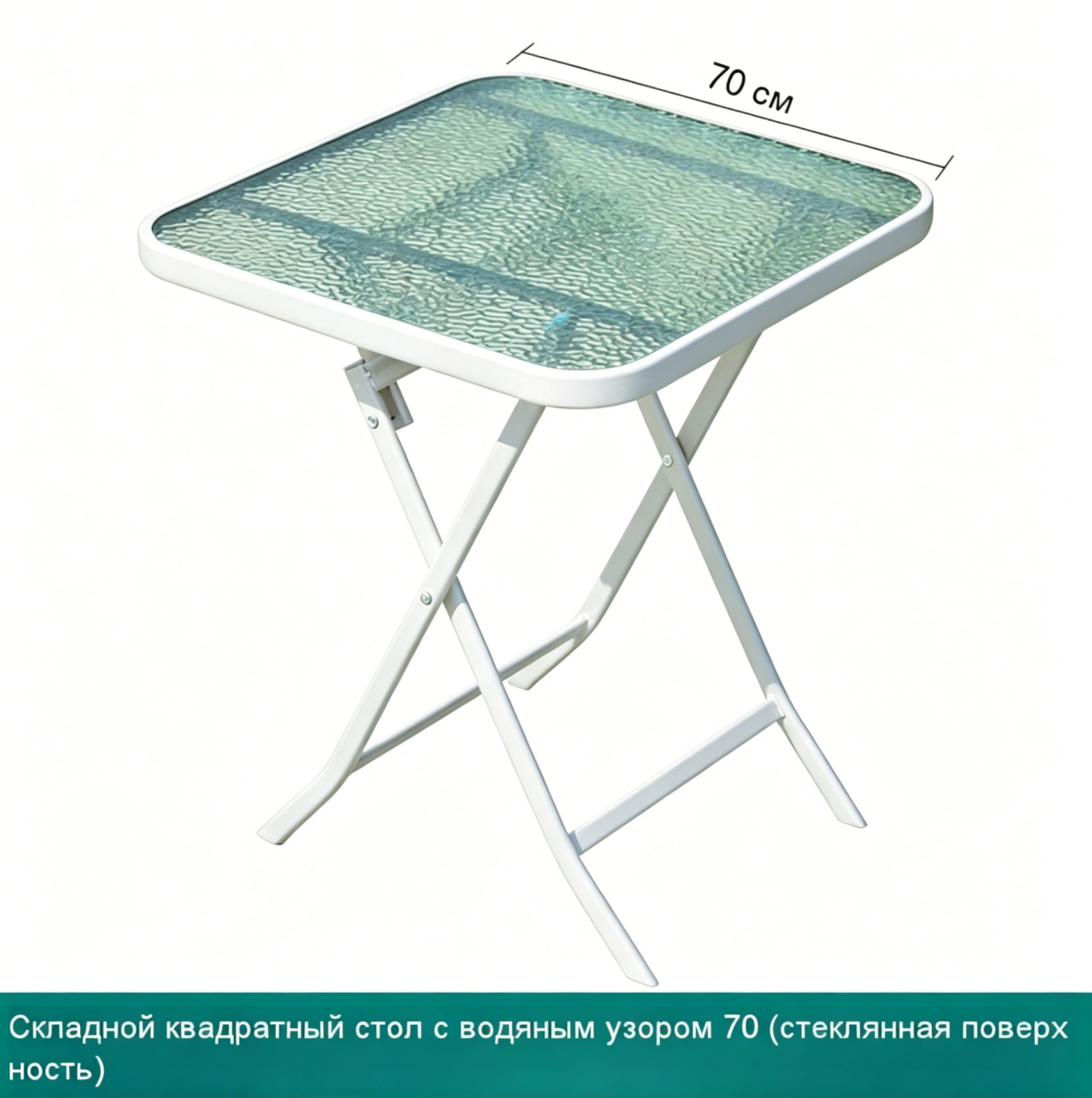 Складной стол для улицы с эффектом стекла, круглый и квадратный