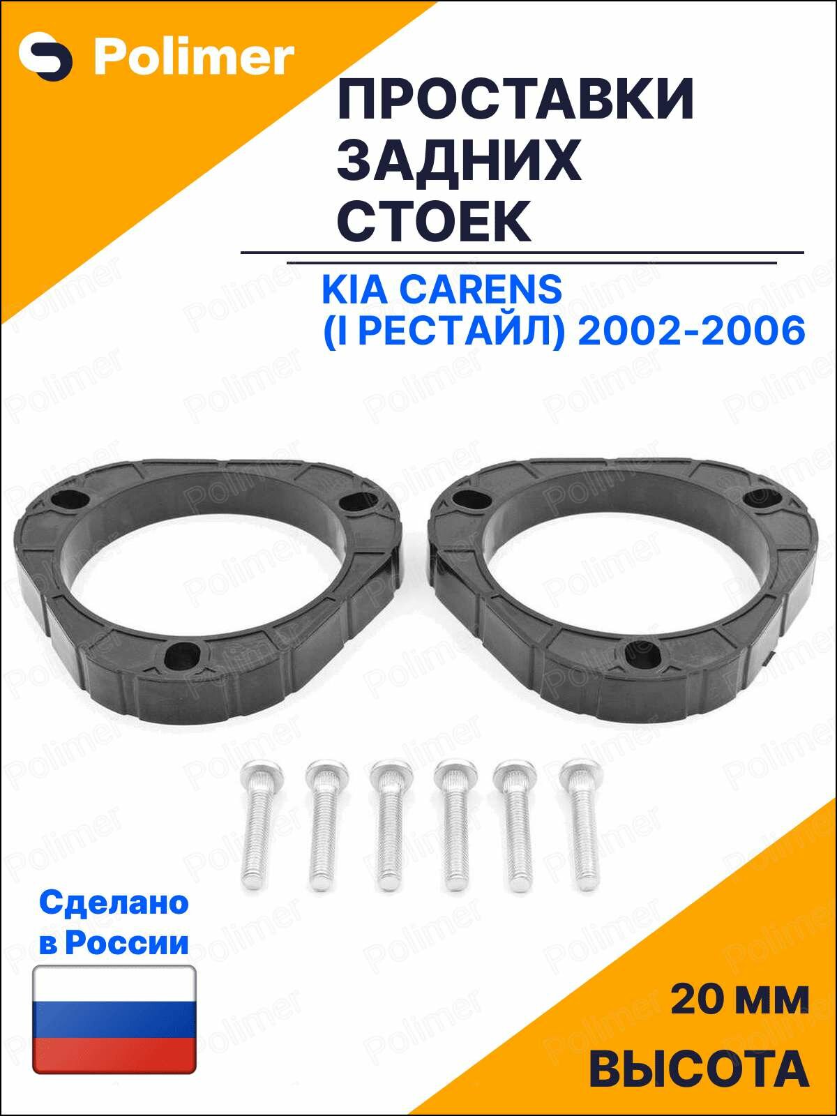 Проставки увеличения клиренса задних стоек для KIA CARENS (I рестайл) 2002-2006 - АБС пластик 20 мм
