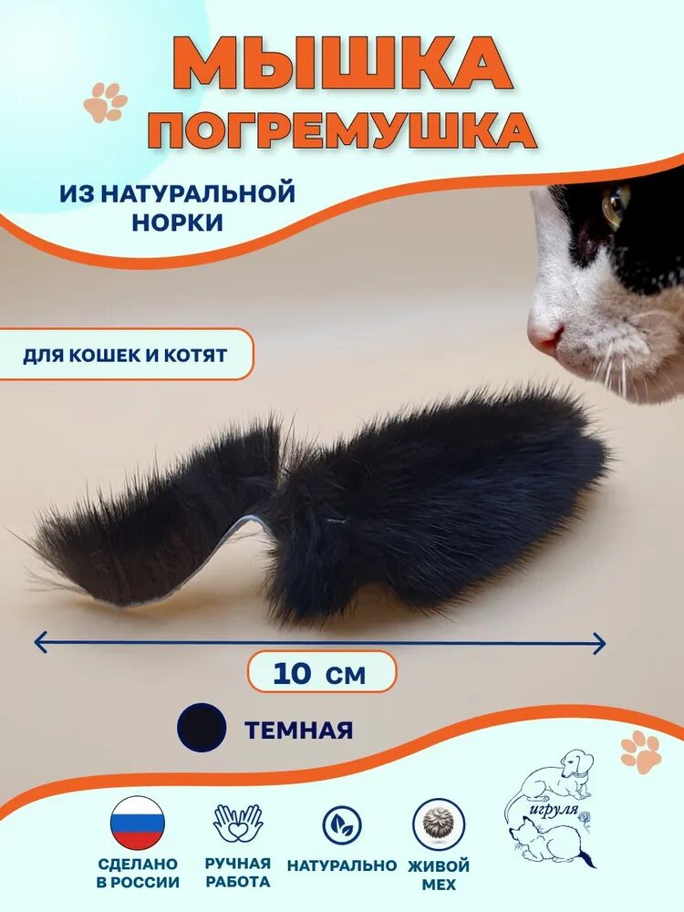 Мышка Норушка/ТМ Игруля/Натуральный мех/Норка/Черный/10 см/ Мягкая меховая игрушка с погремушкой для кошек, котят и собак