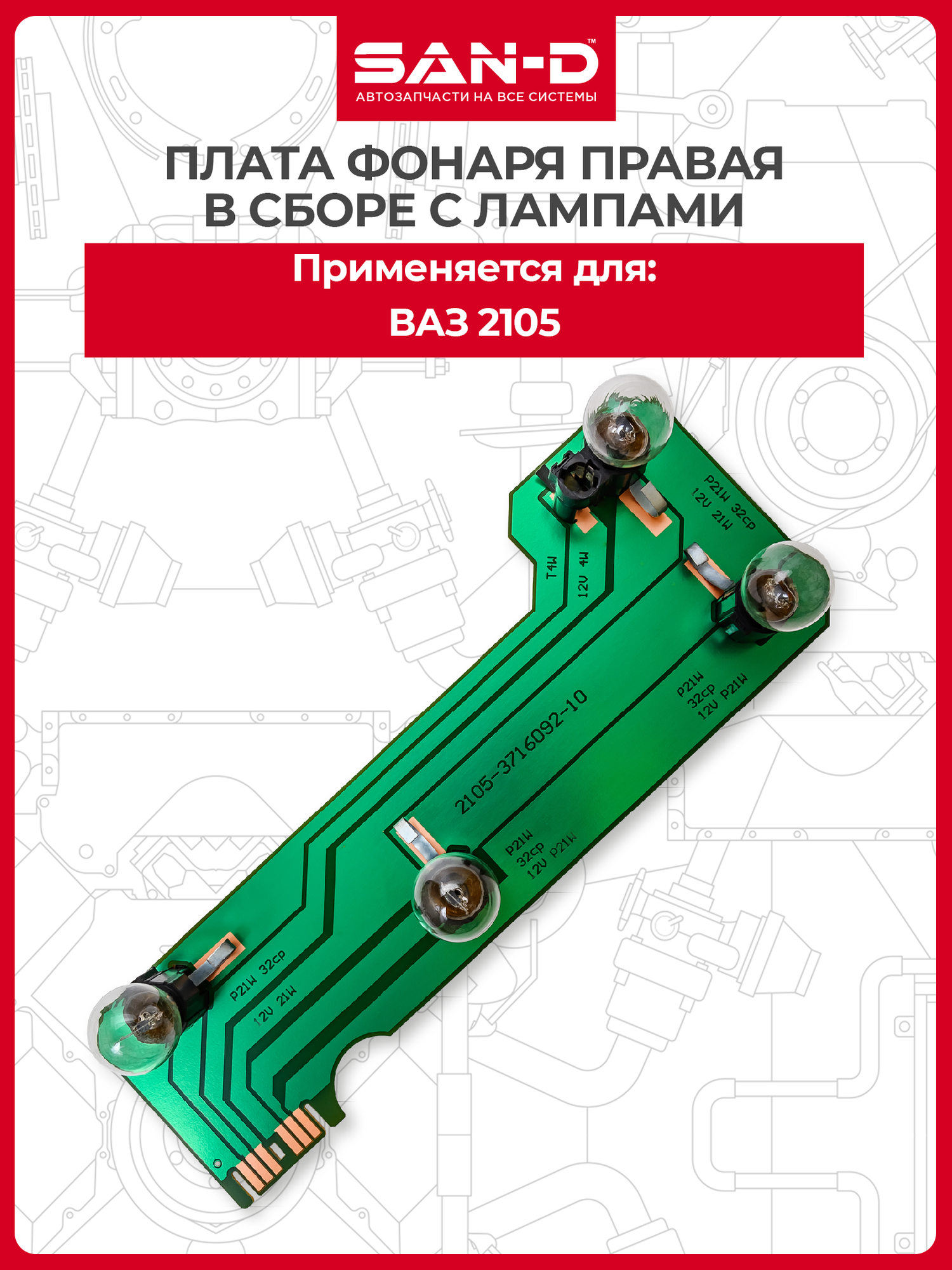Плата фонаря в сборе с лампой задняя правая без лампочки габаритов ВАЗ 2105 / Лада / Lada / 2105-3716096