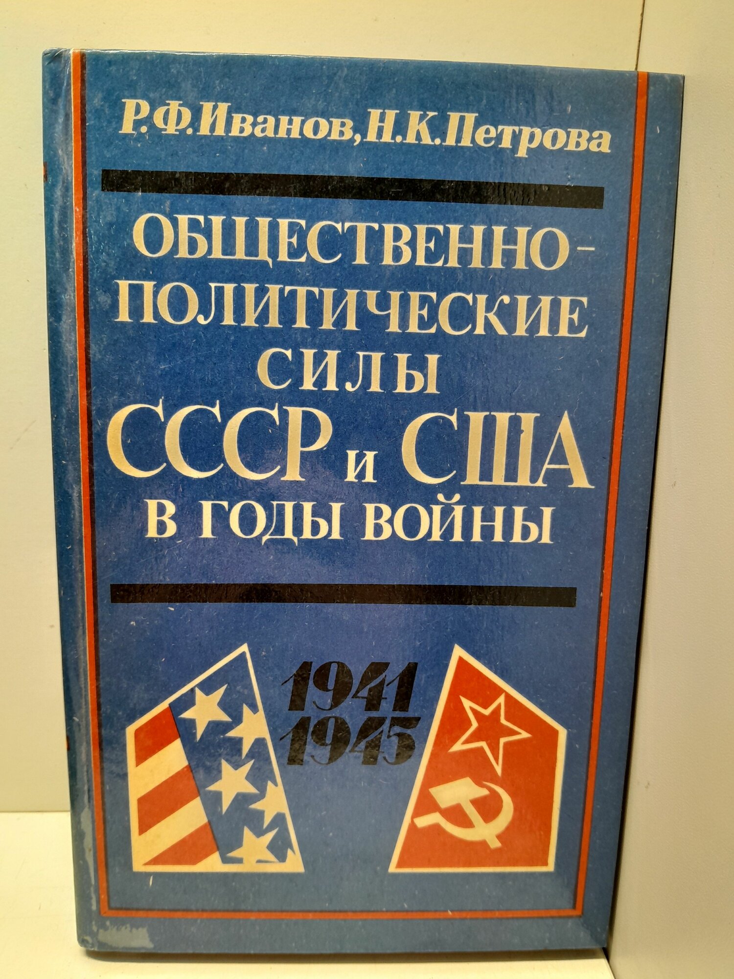 Общественно-политические силы СССР и США в годы войны. 1941-1945