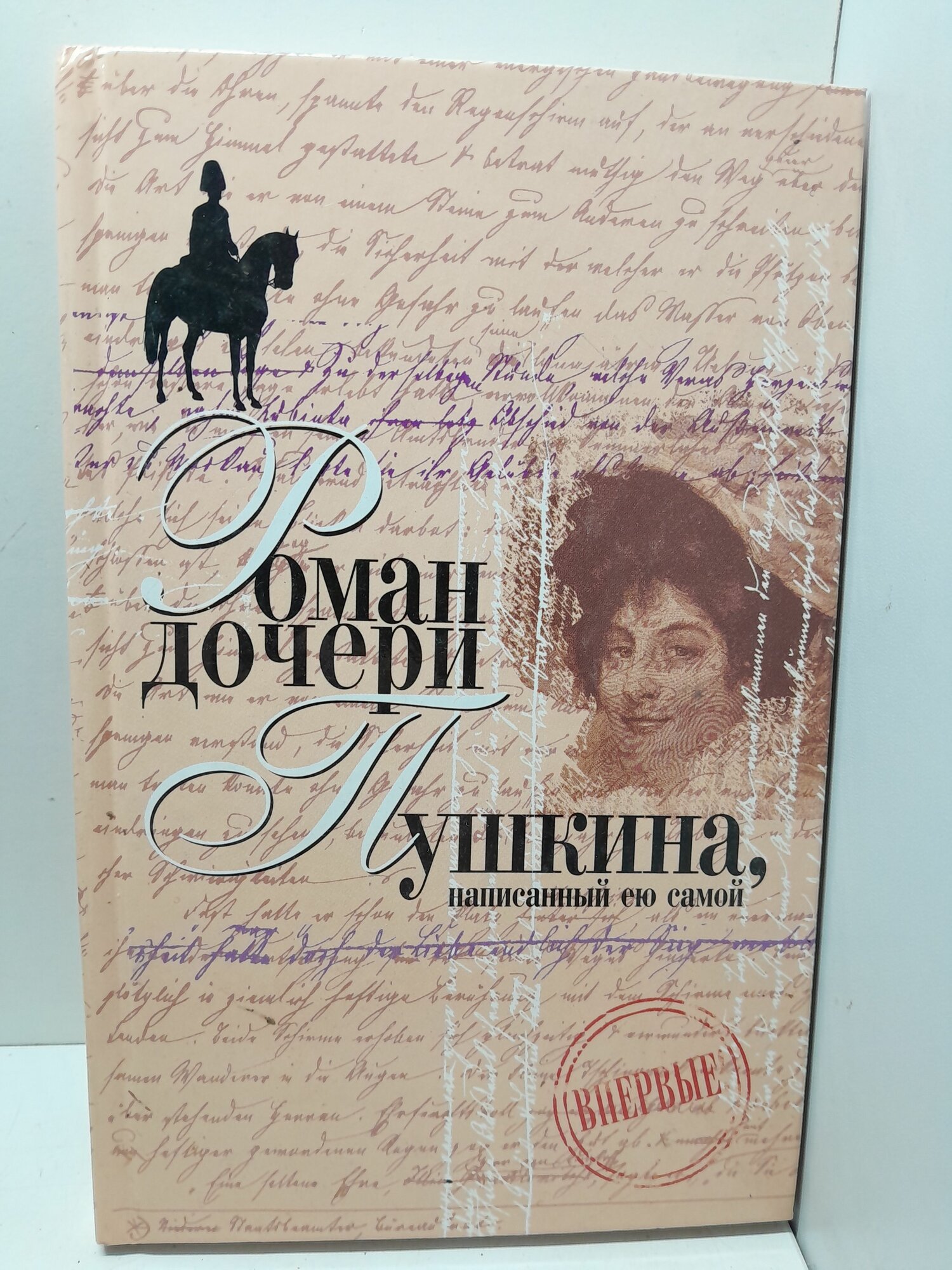 Пушкина-Меренберг Н. А. / Вера Петровна. Петербургский роман. (Роман дочери Пушкина, написанный ею самой)