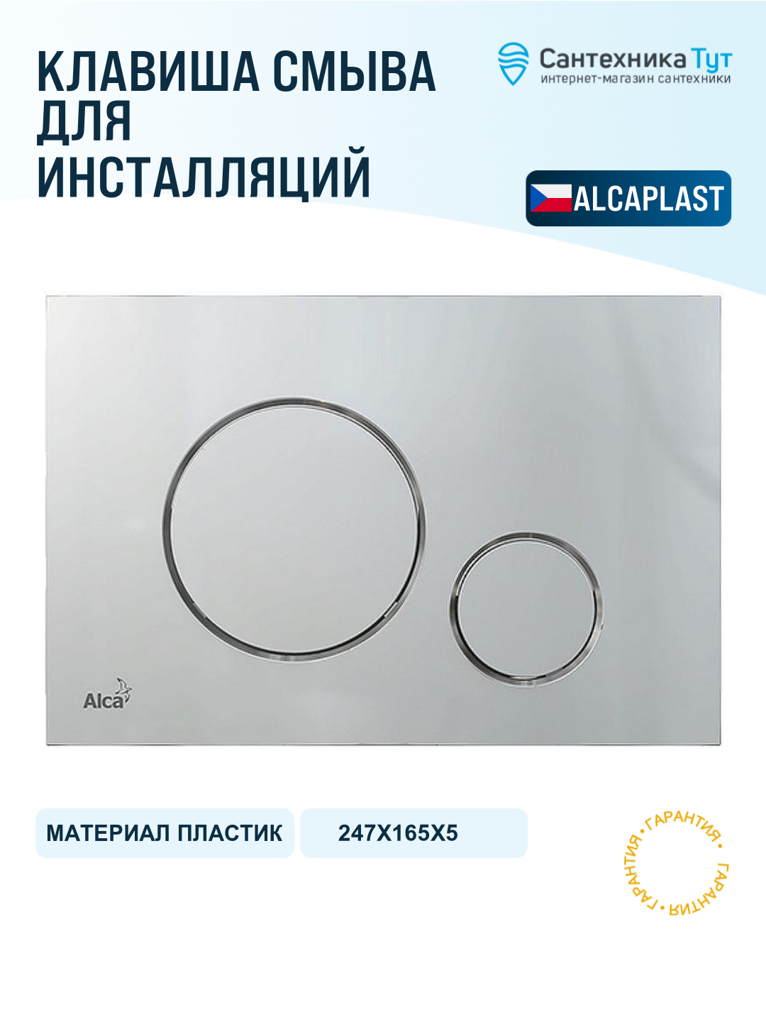 Клавиша смыва Alcaplast Thin M672 Хром матовая, современный стиль