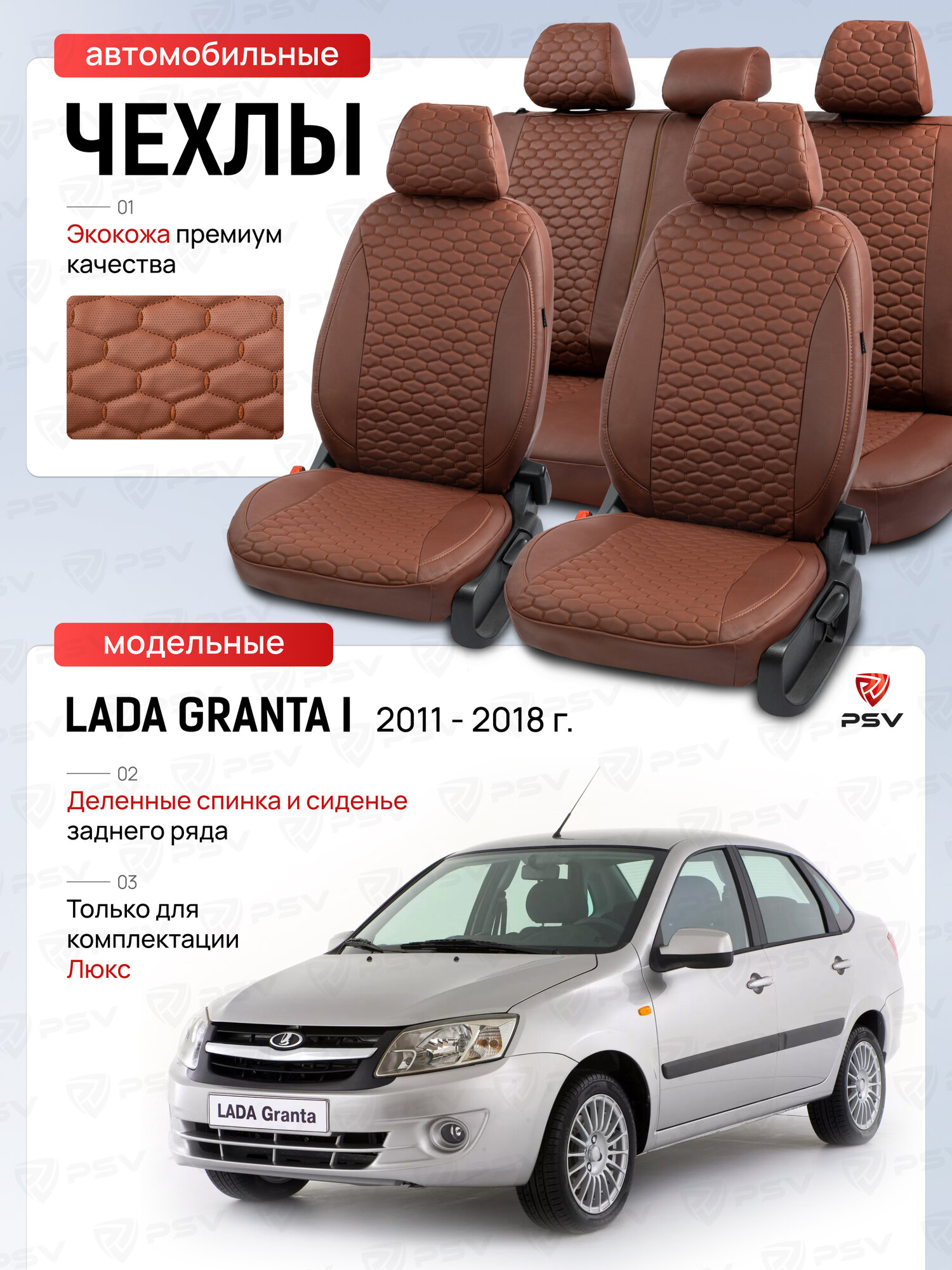 Чехлы из экокожи на сиденья автомобильные PSV для Lada Granta I 2011-2018 г. - (Люкс), 5 подголовников, деленная спинка, Коричневый