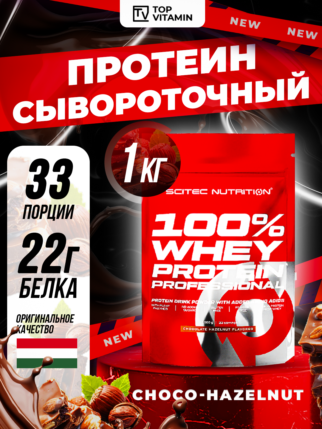 Scitec Nutrition Протеин сывороточный 1 кг, 100% белка, вкус орех лесной