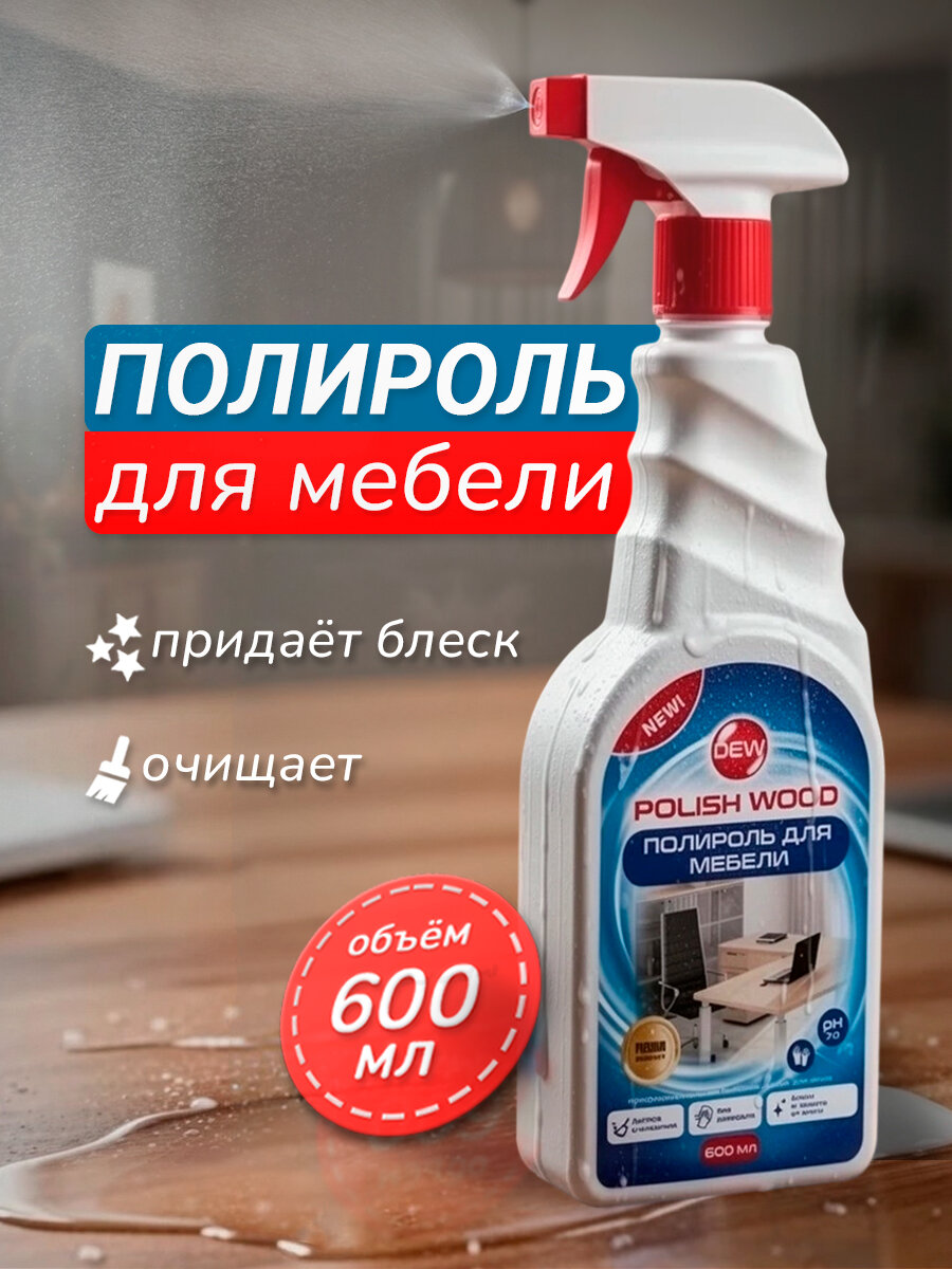 Полироль для мебели и пластика 600 мл