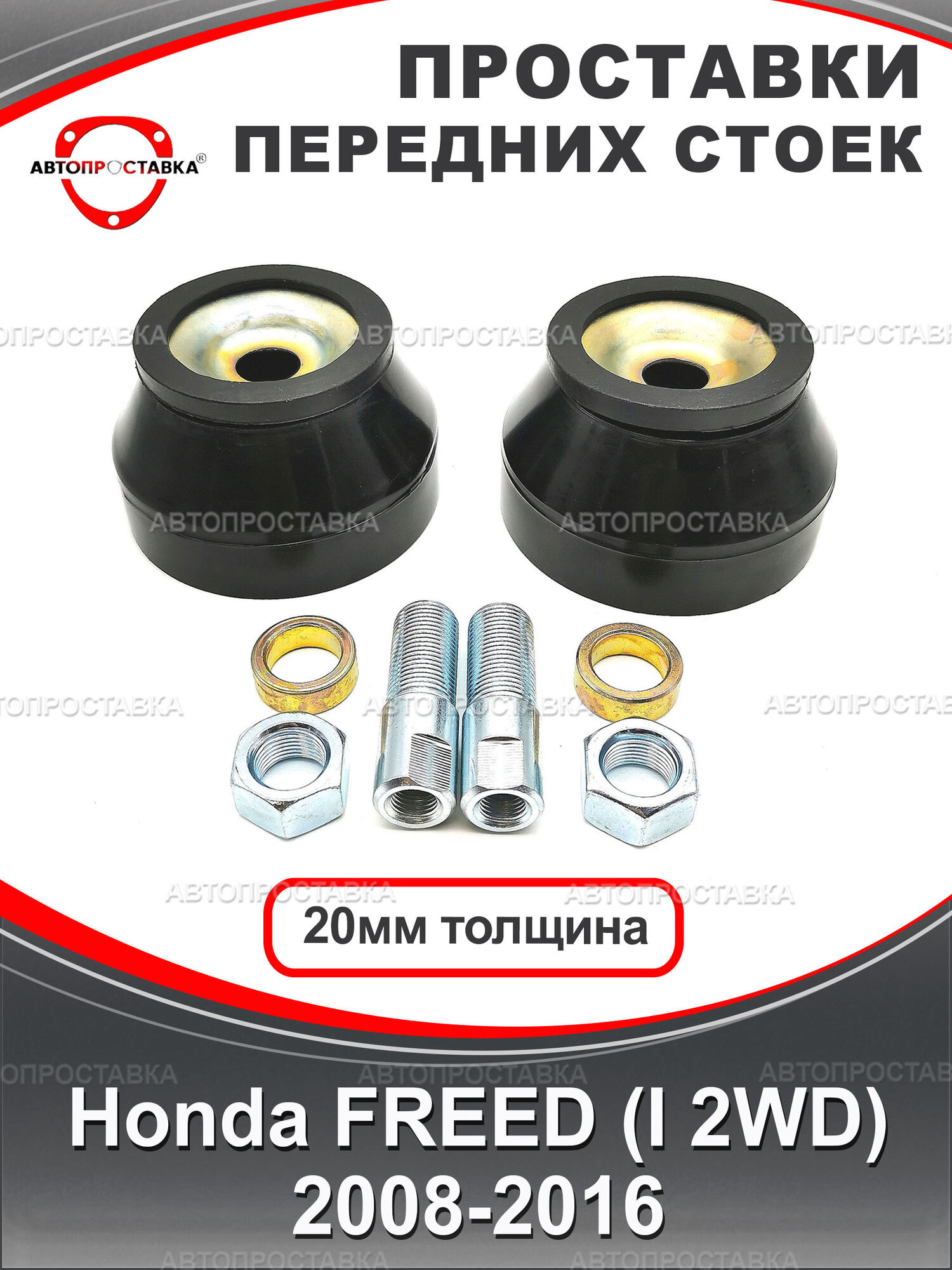 Проставки передних стоек 20мм для Honda FREED (I 2WD) GB3/GP3 2008-2016, полиуретан / Автопроставка