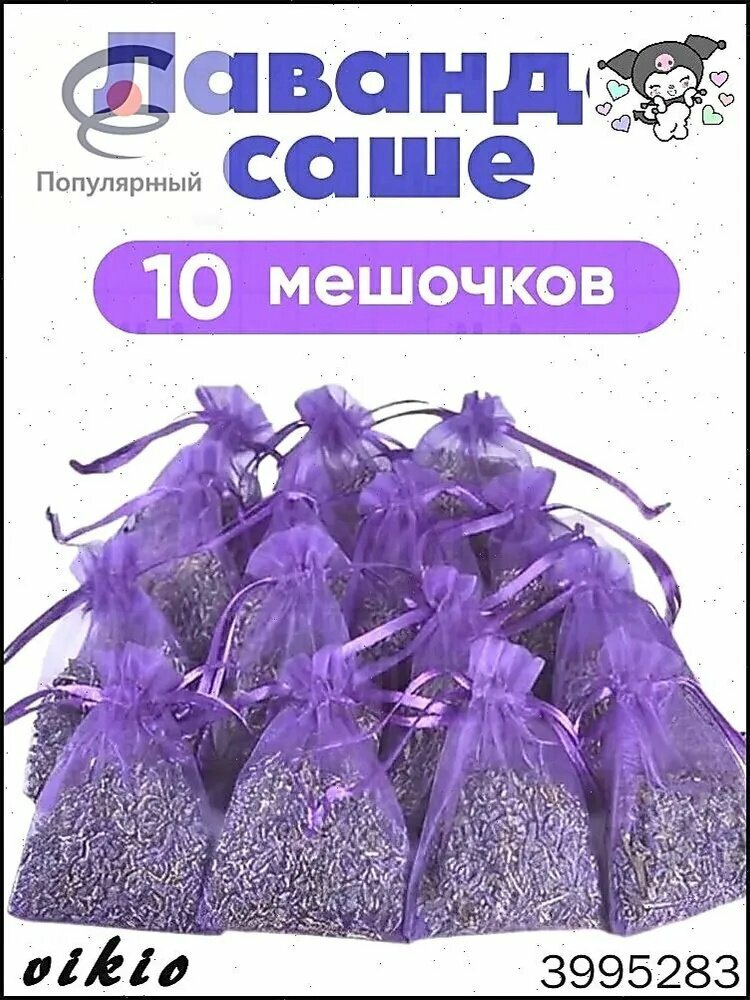 Саше для шкафа ароматическое лаванда сухоцвет натуральная от моли