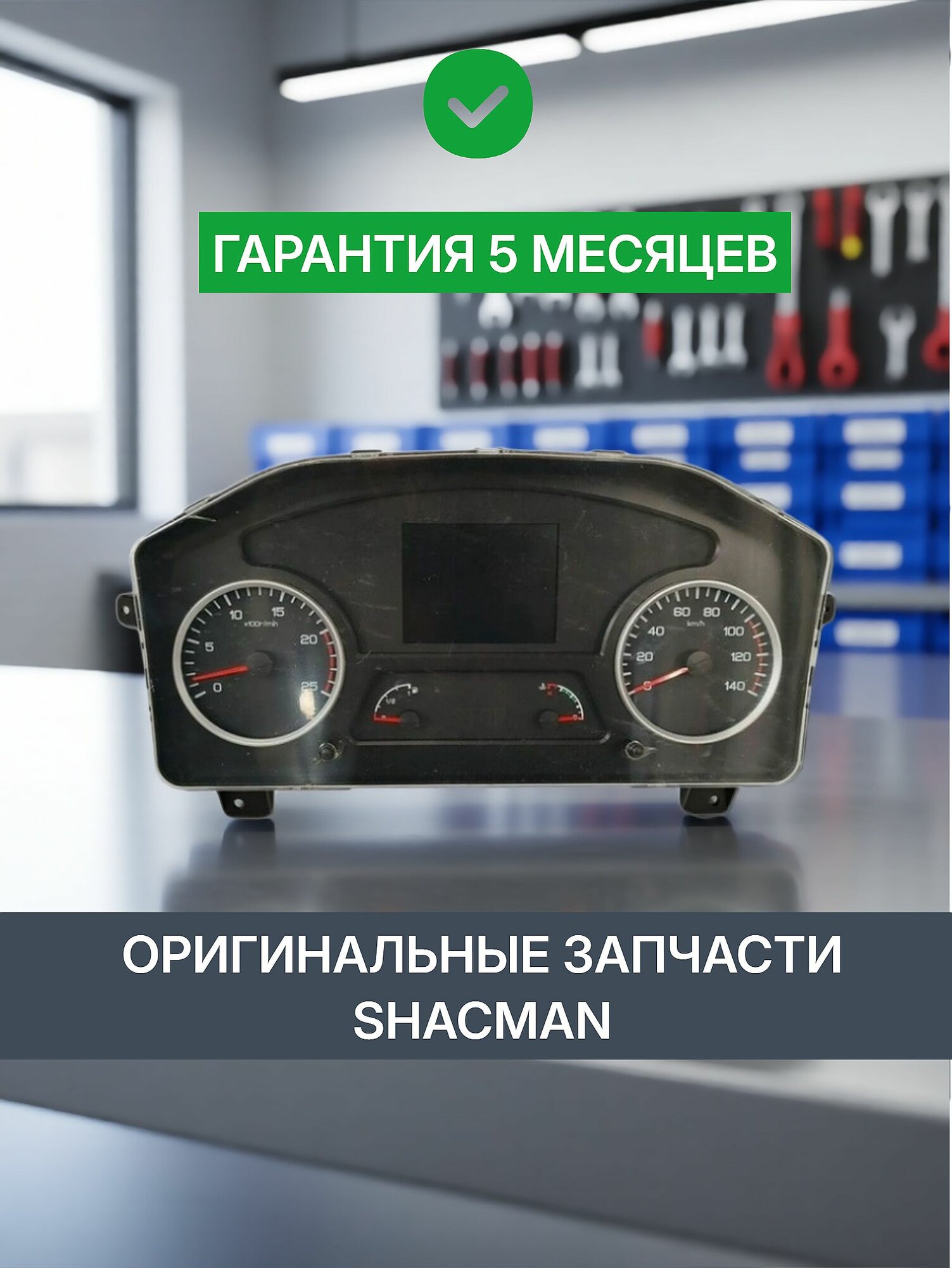 Панель приборов (SW v3.3.0 HW v3.0.0) SHACMAN X3000 оригинал Shacman арт. DZ97189584116