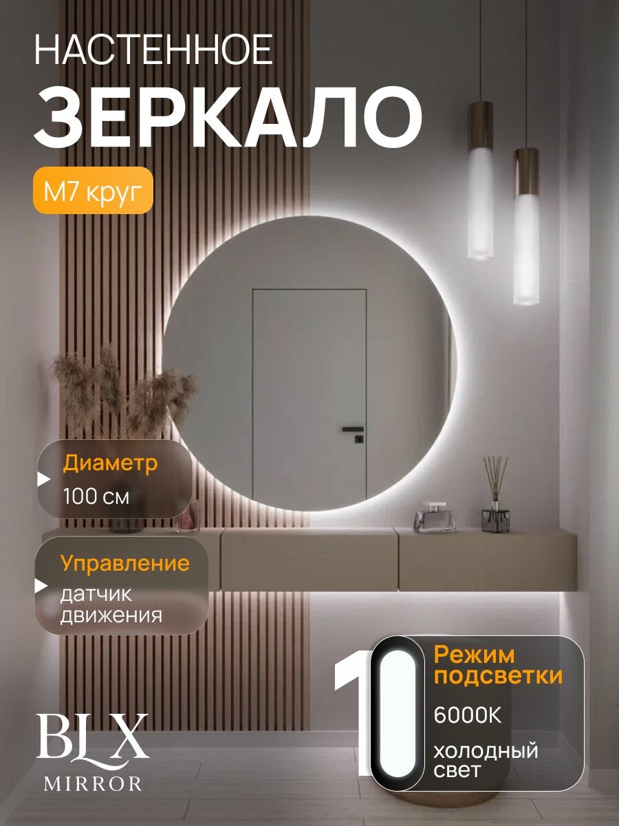Зеркало настенное 100х100 см. BLX MIRROR М7 фигурное с подсветкой холодный свет 6000К