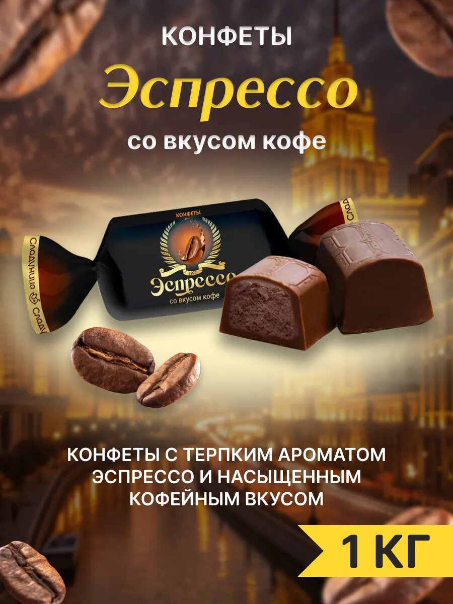 Конфеты Сладуница "Эспрессо", шоколадные, вкус кофе, без ГМО, упаковка флоу-пак, 1кг