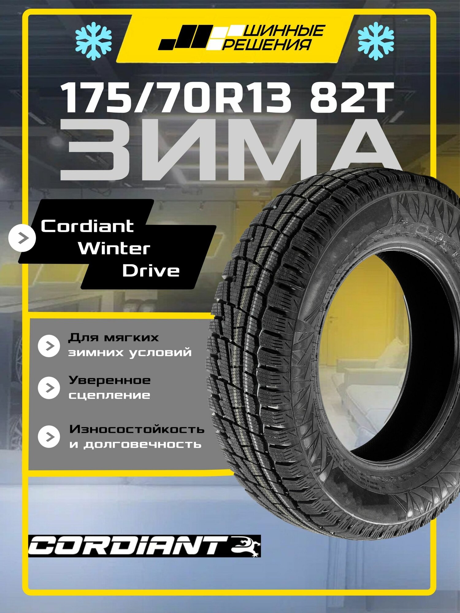 Шины зимние 175/70R13 82T Cordiant Winter Drive, зимняя нешипованная резина