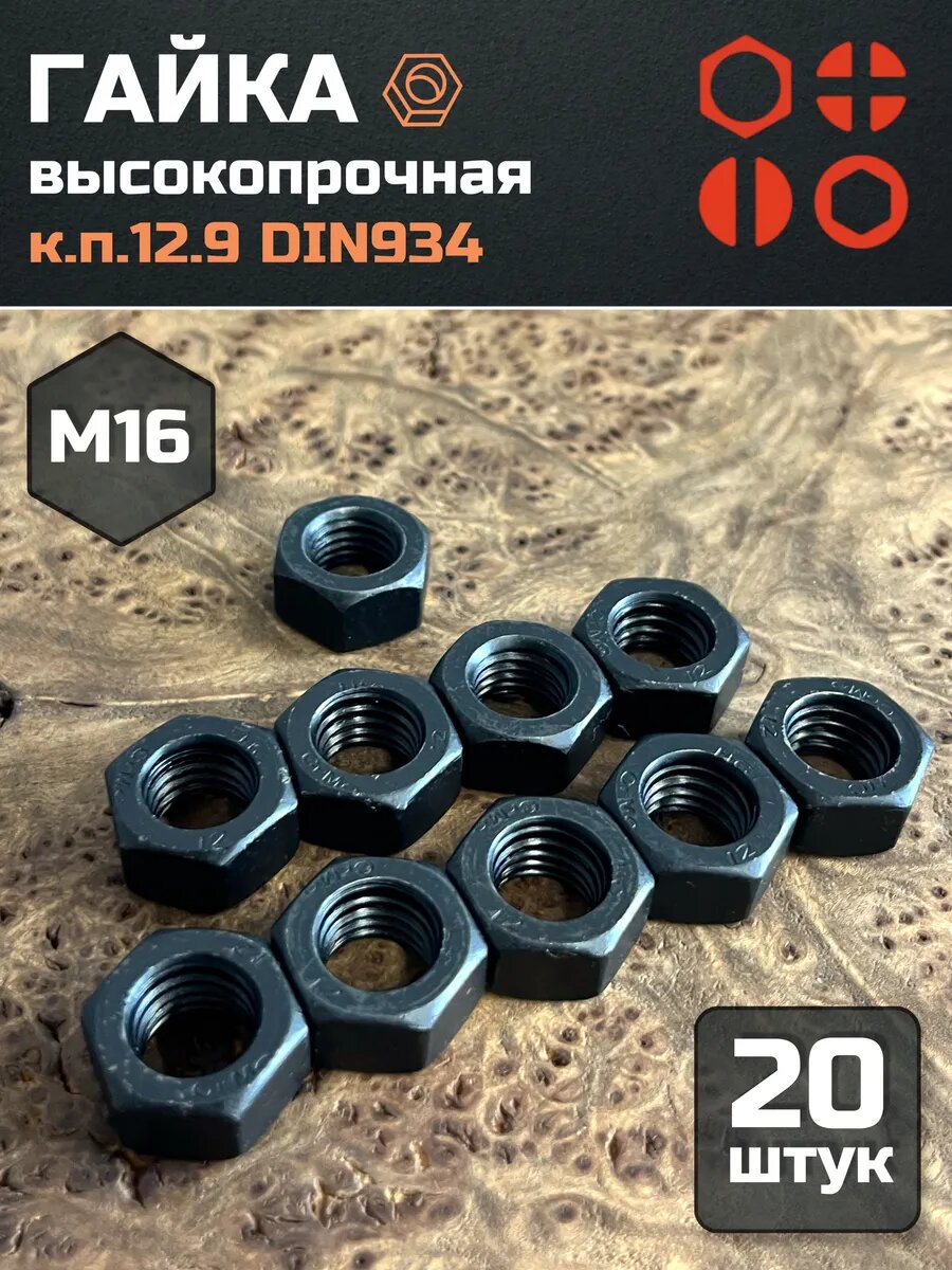 Гайка М16 высокопрочная черная к. п.12.9 ГОСТ 5927,20 шт.