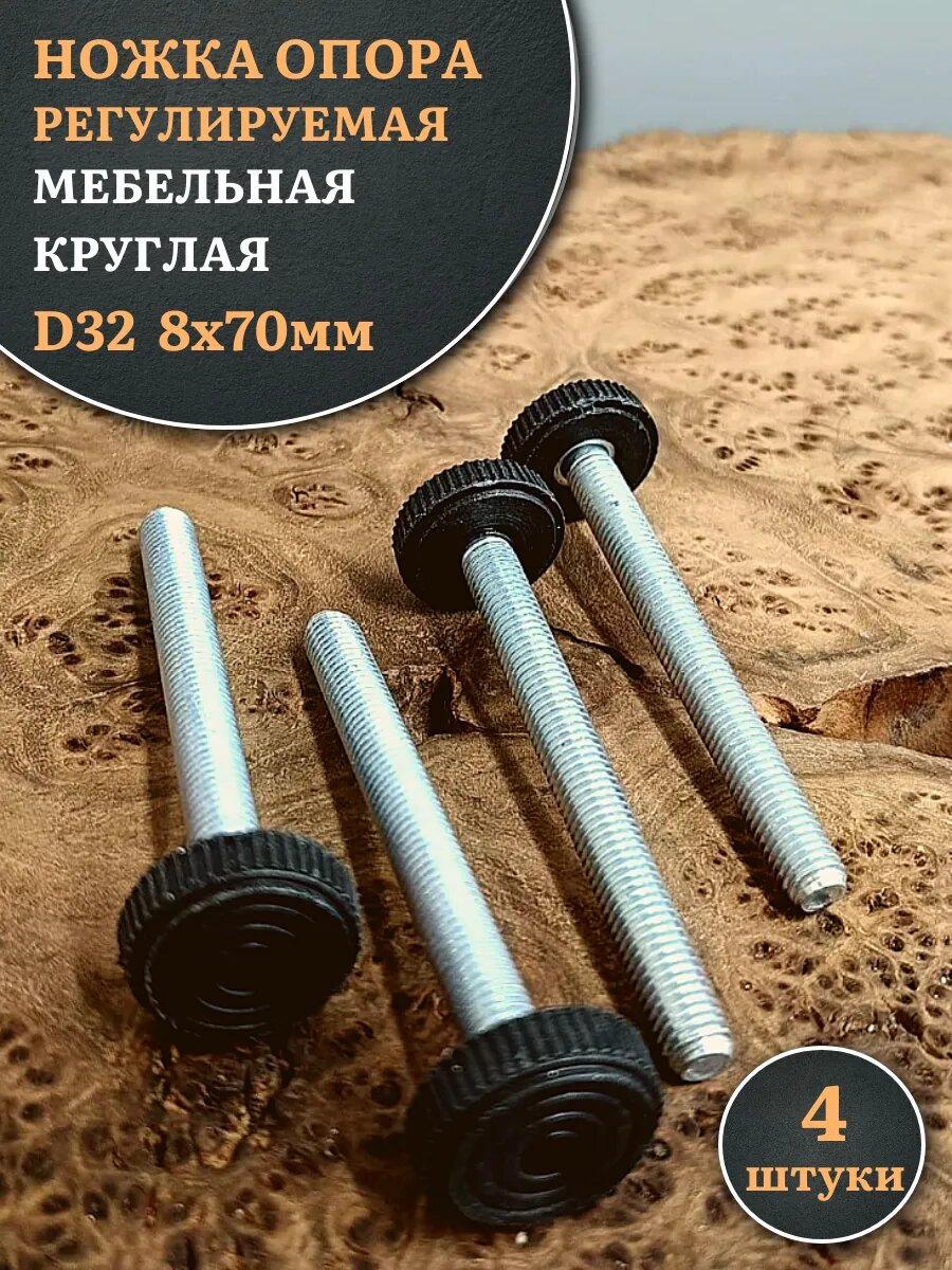 Ножка опора D32 М8х70 регулируемая мебельная круглая 4 шт